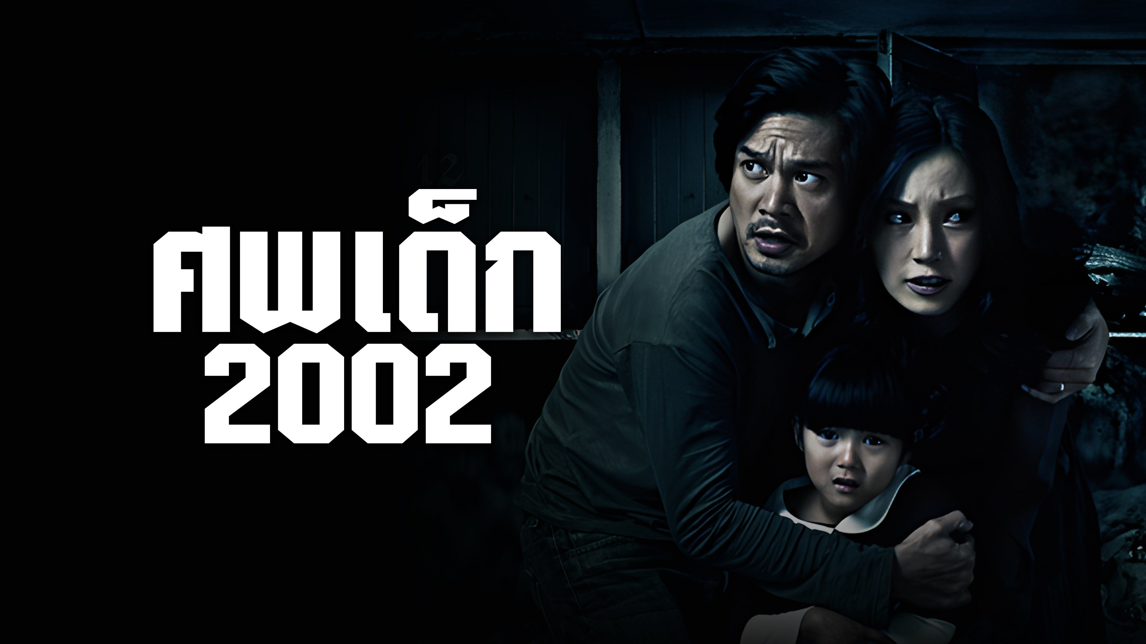 ดูหนัง ศพเด็ก 2002 The Unborn Child (2011) พากย์ไทย เต็มเรื่อง