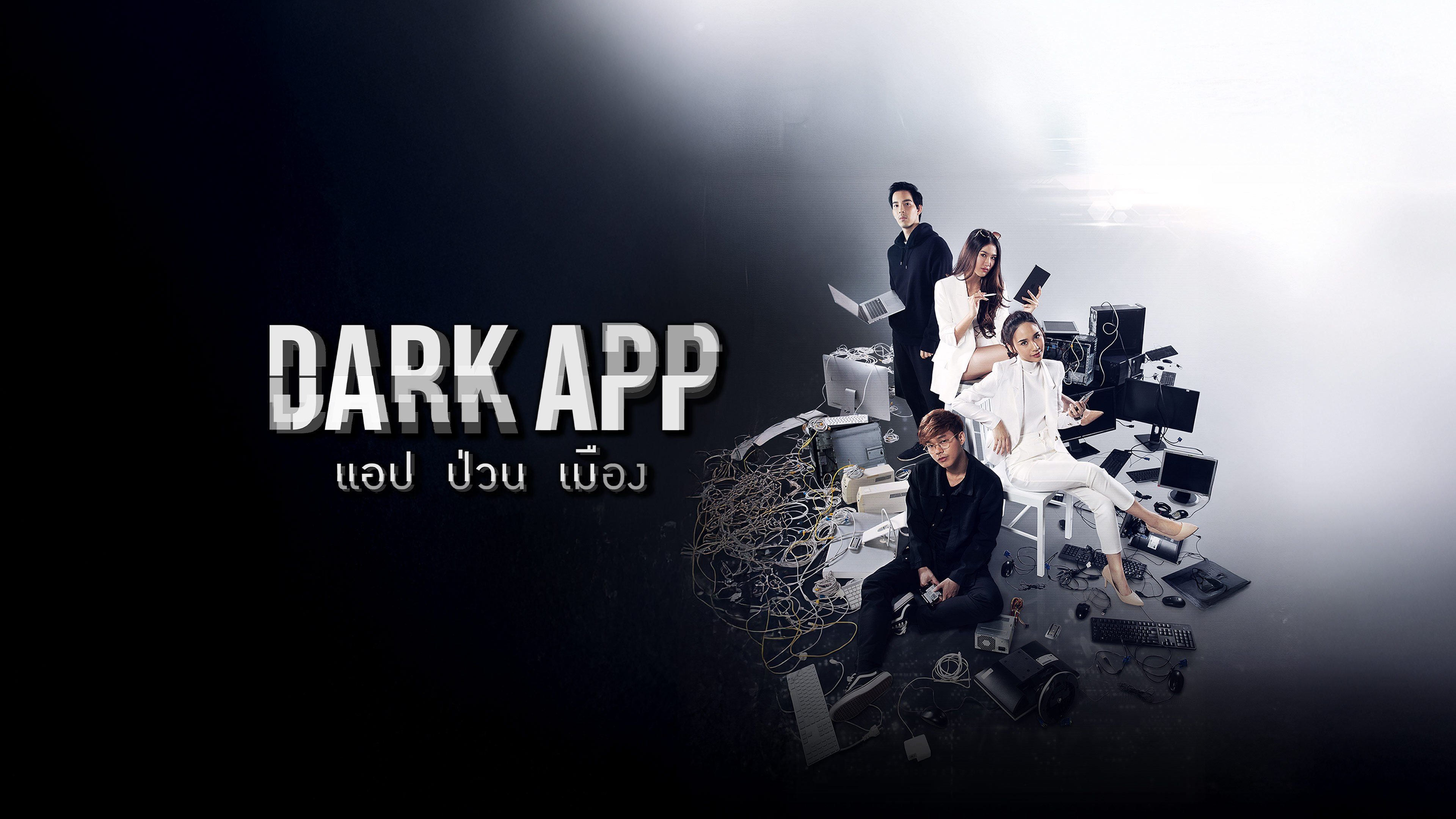 ดูซีรีส์ แอป ป่วน เมือง Dark App (2021) พากย์ไทย EP 1-6 (จบ)