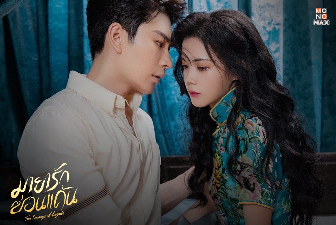 พรีวิวภาพความสนุกก่อนรับชม มินิซีรีส์จีน "มายารักซ่อนแค้น The Revenge of Begonia"