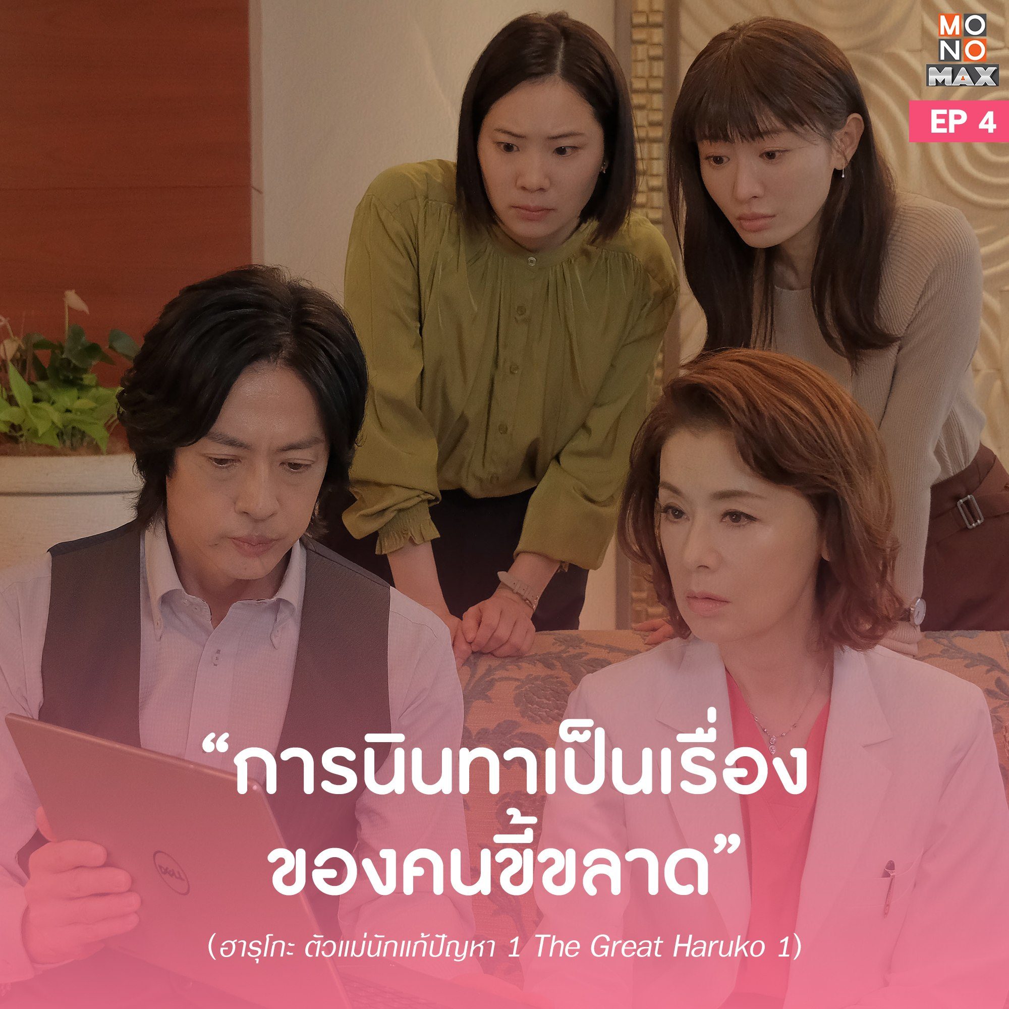 มัดรวมข้อคิดสุดเฟี้ยว "นากาจิมะ ฮารุโกะ" สาวโสดวัย 60 สุดแกร่ง จาก ...