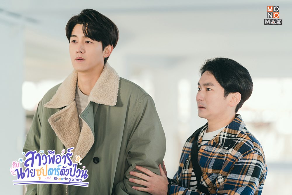 ภาพตัวอย่างความสนุกของซีรีส์เกาหลีมาแรง Shooting Star สาวพีอาร์กับนาย