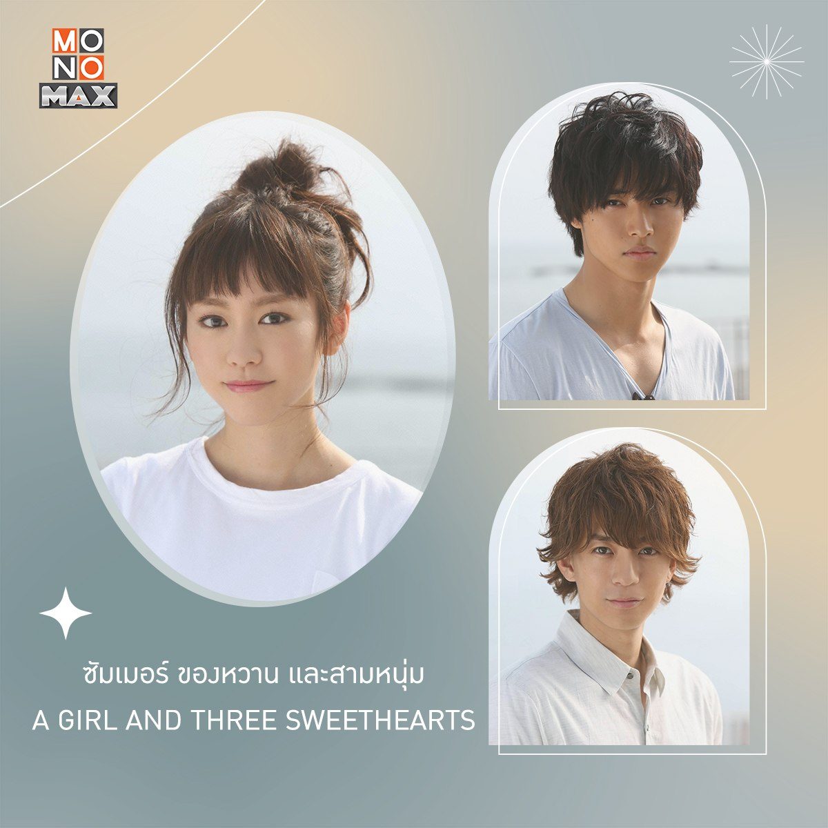 5 คู่พี่น้องที่ตกหลุมรักผู้หญิงคนเดียวกัน