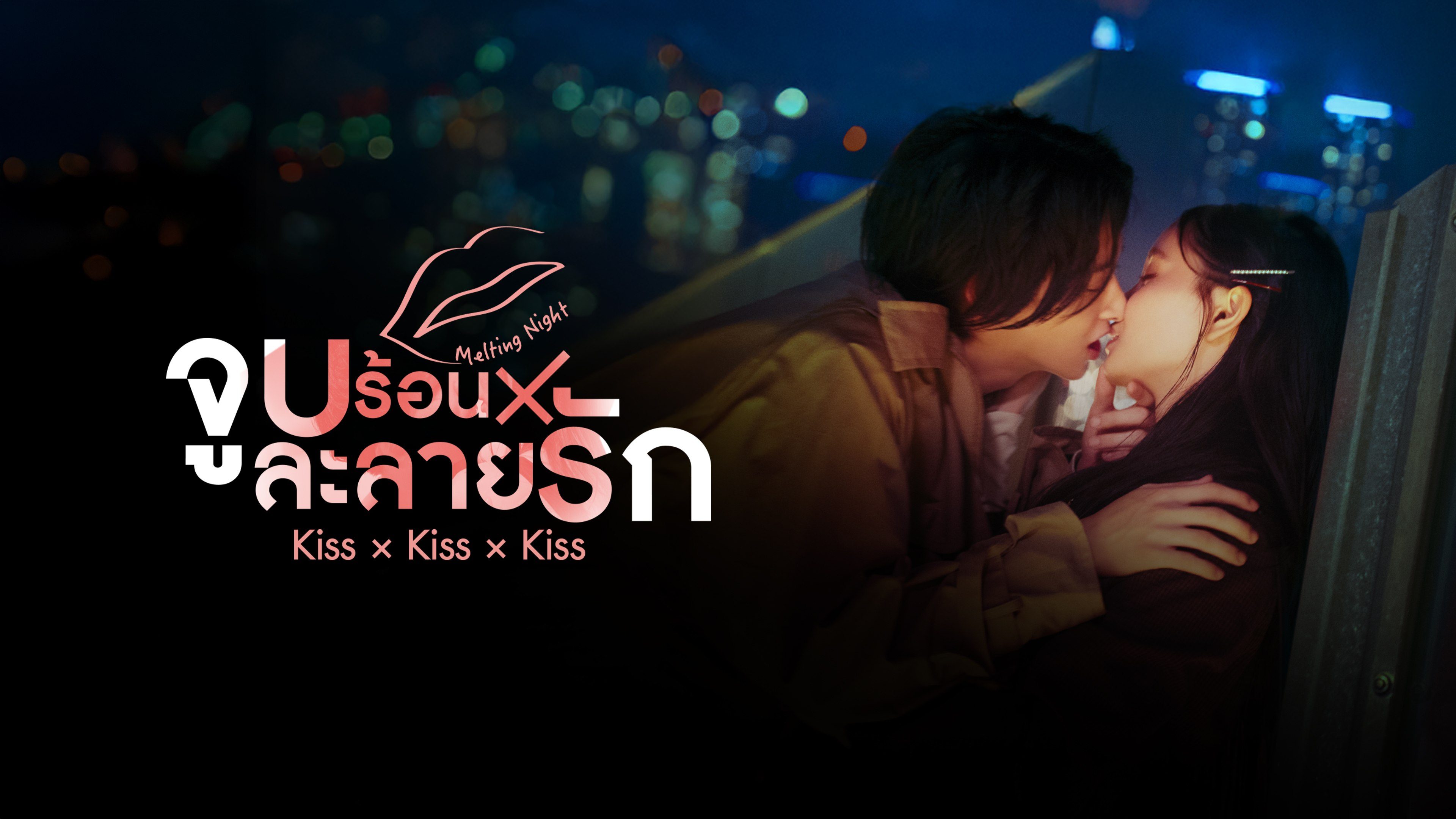 ดูซีรีส์ Kiss×Kiss×Kiss〜Melting Night Kiss×Kiss×Kiss〜จูบร้อนละลายรัก ...
