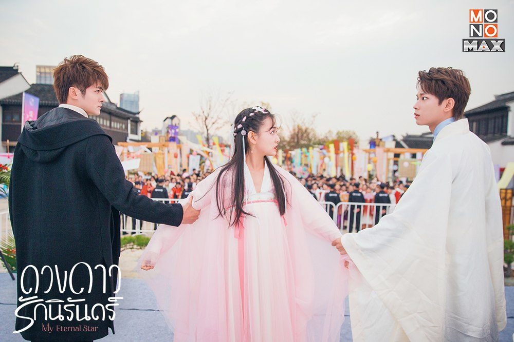 เปิดภาพความสนุกก่อนรับชมซีรีส์จีนแนวโรแมนติก "ดวงดาวรักนิรันดร์ My ...
