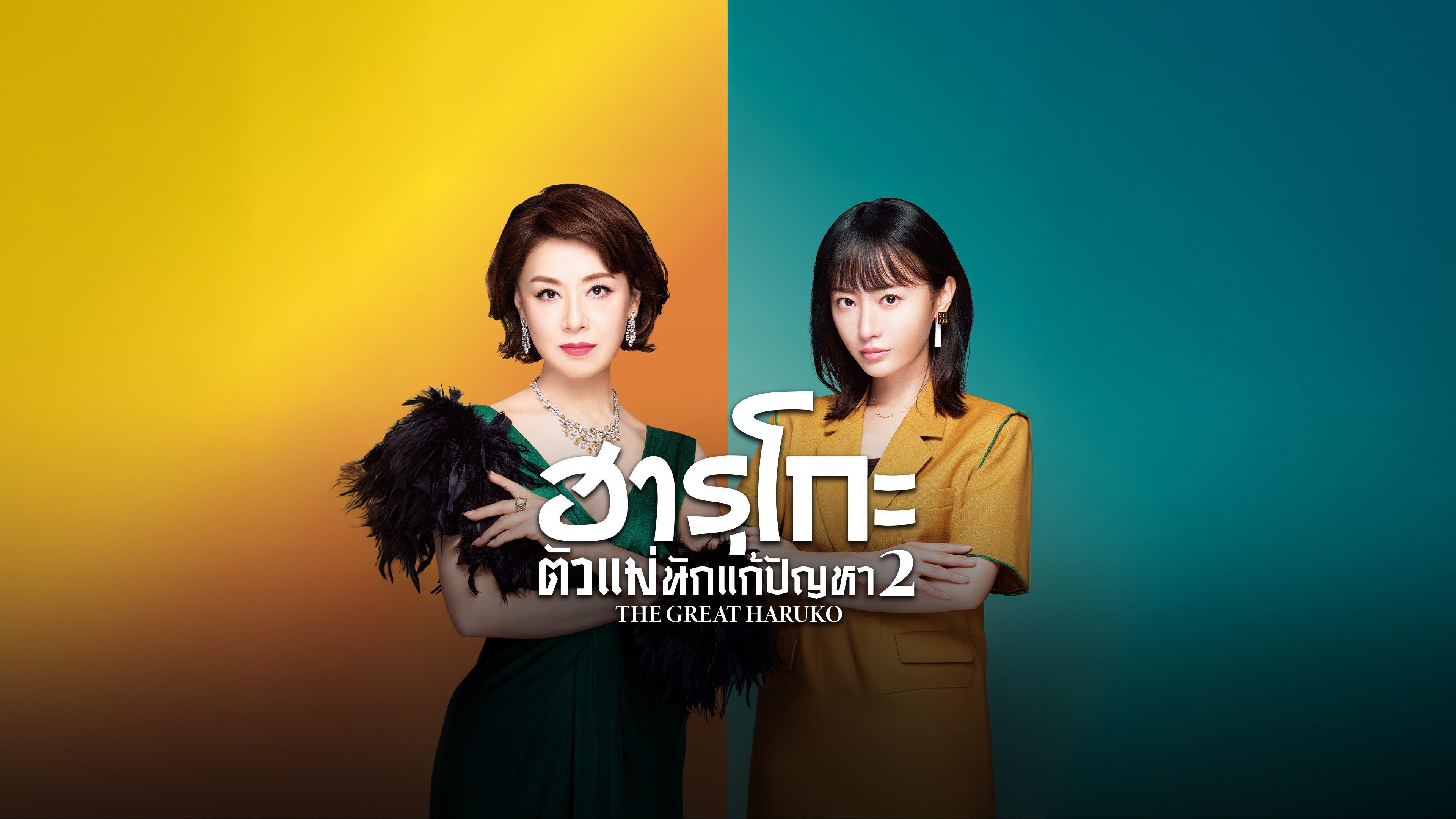 ดูซีรีส์ The Great Haruko 2 ฮารุโกะ ตัวแม่นักแก้ปัญหา 2 (2022) พากย์ไทย ...