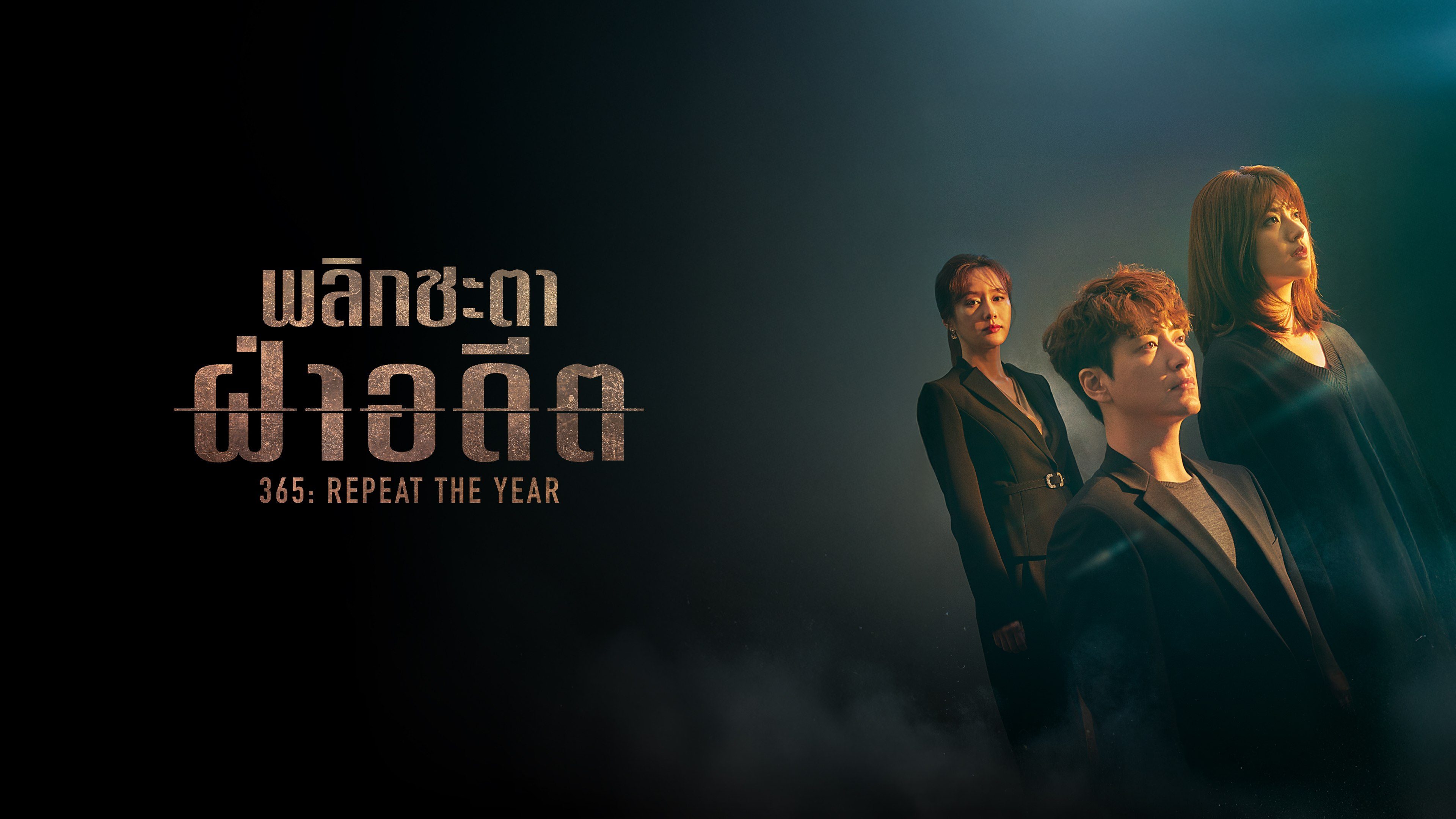 ดูซีรีส์เกาหลี 365: Repeat The Year พลิกชะตาฝ่าอดีต (2020) พากย์ไทย ซับไทย