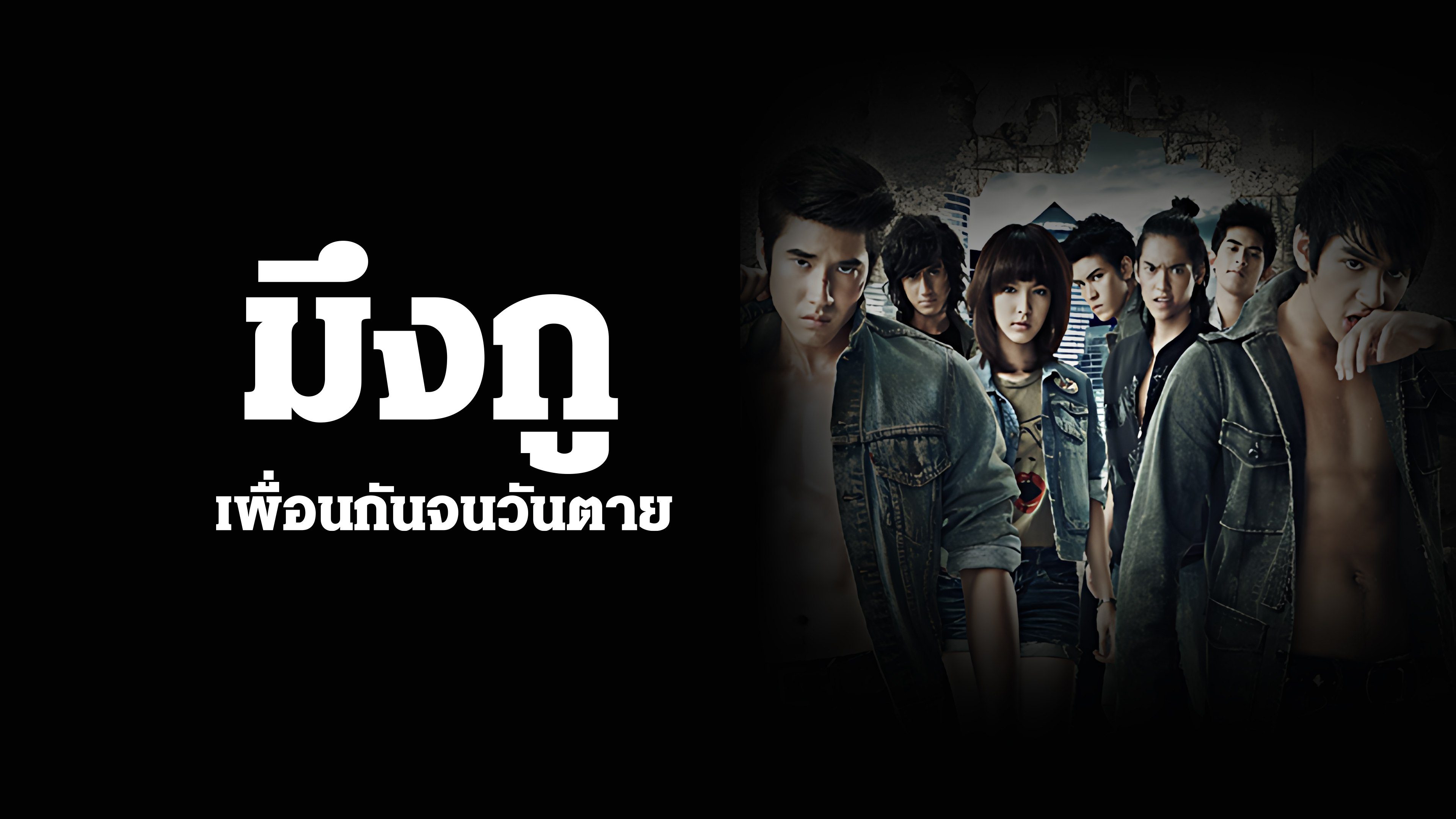 ดูหนัง มึงกู เพื่อนกันจนวันตาย Friends Never Die (2012) พากย์ไทย เต็มเรื่อง