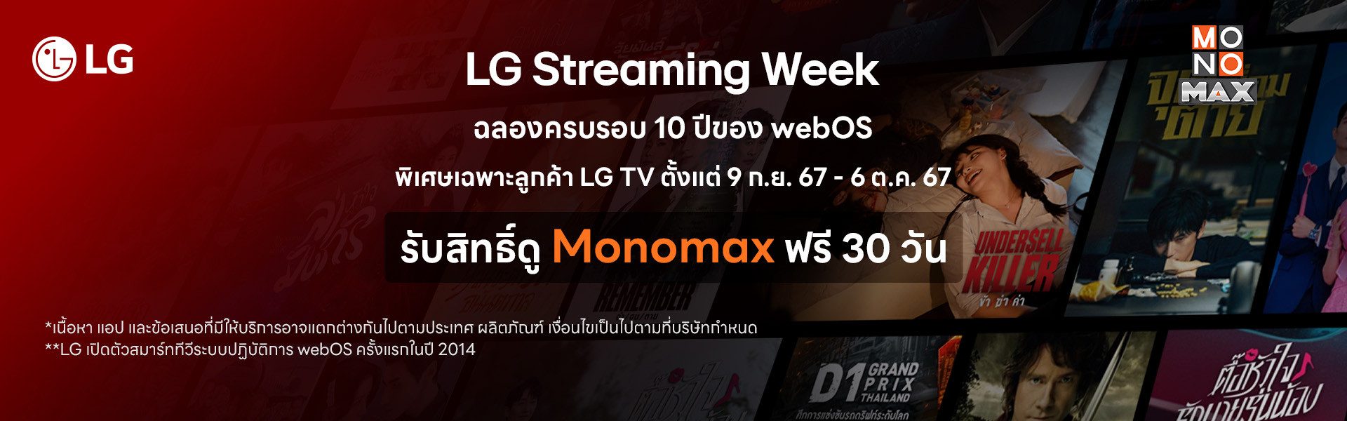ลูกค้า LG TV รับสิทธิ์ดู Monomax ฟรี 30 วัน