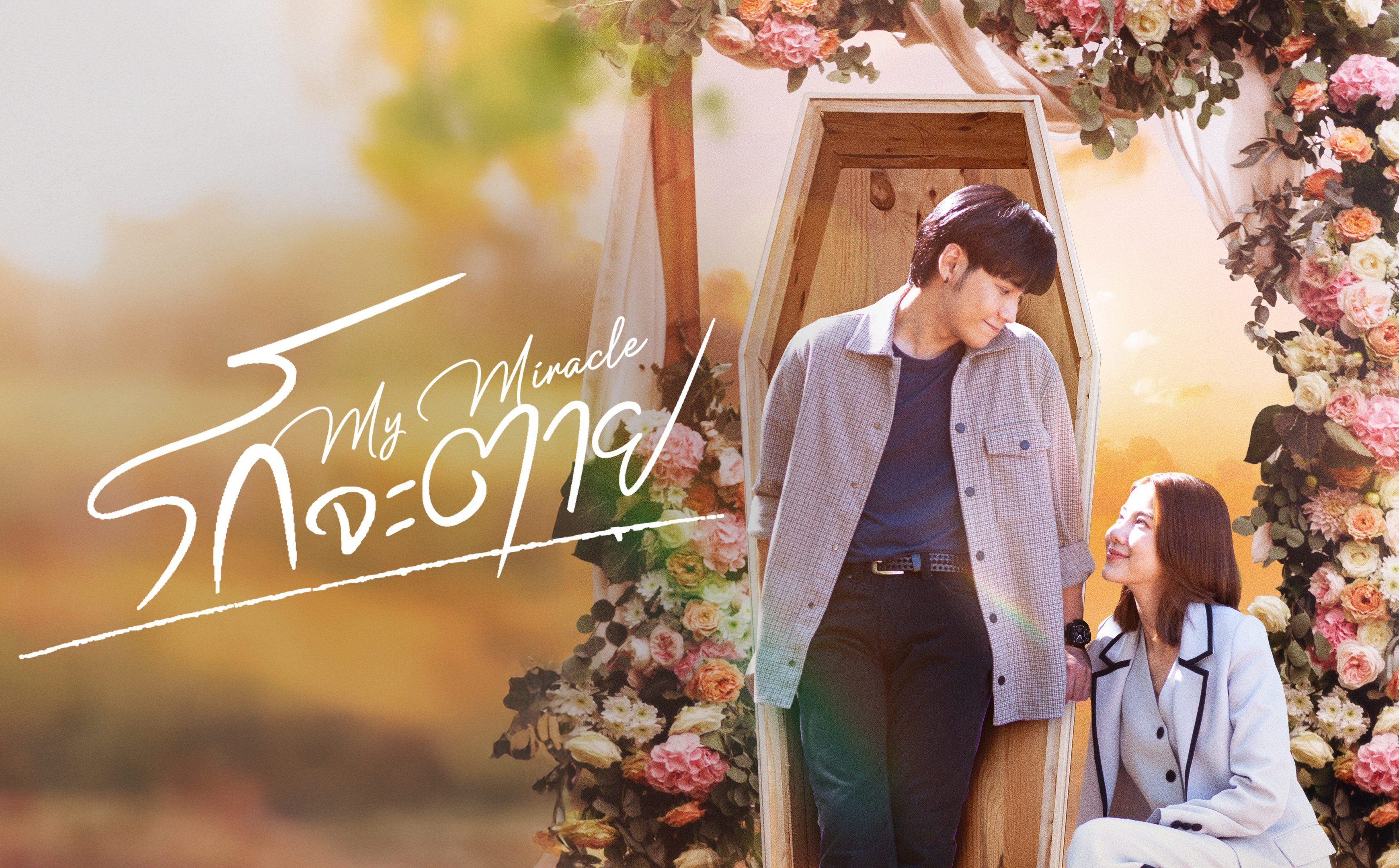 ดูซีรีส์ไทย รักจะตาย My Miracle (My Undying Miracle) 2025