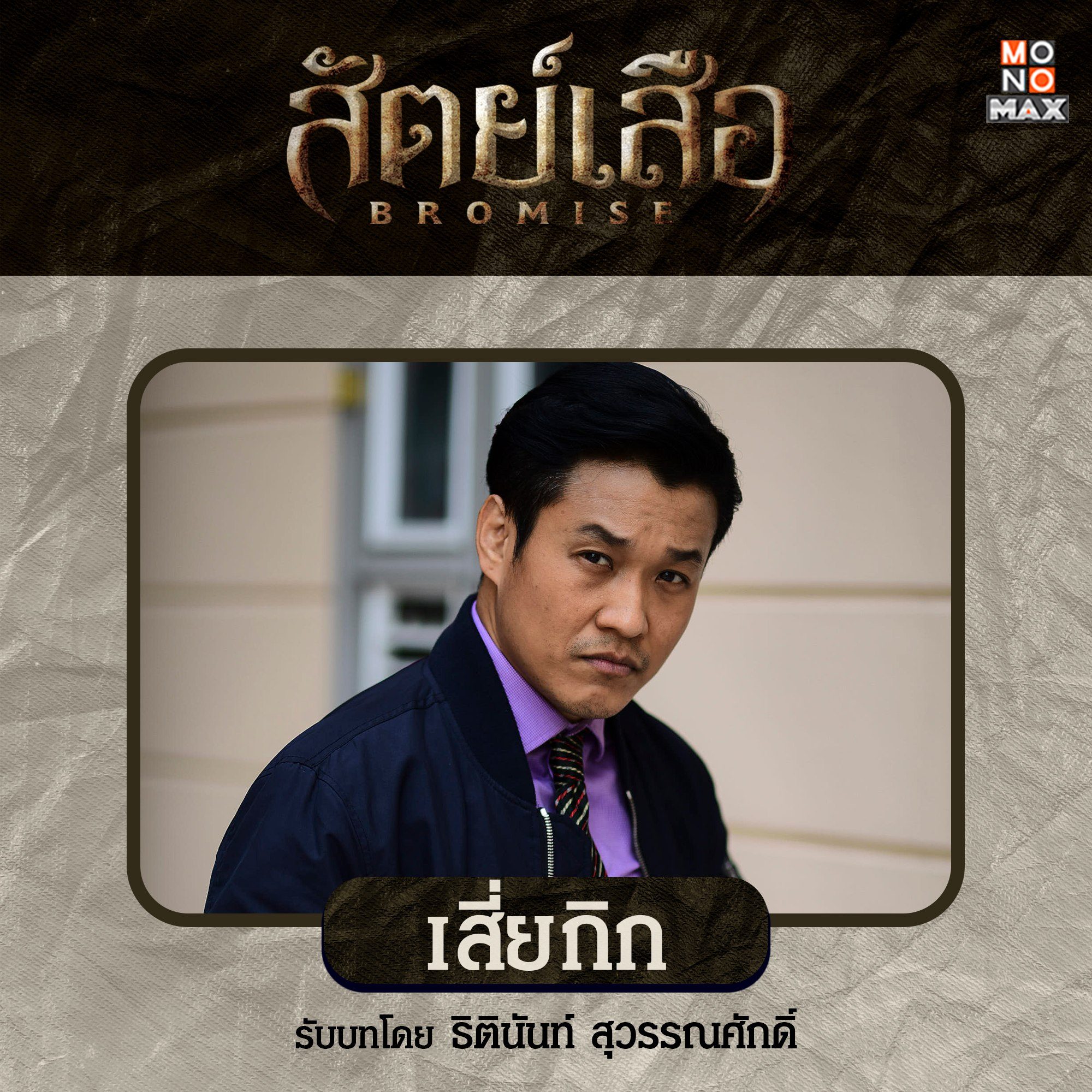 มัดรวมเหล่าศัตรูตัวฉกาจของแก๊งเขี้ยวพยัคฆ์ ในซีรีส์ "สัตย์เสือ BROMISE"