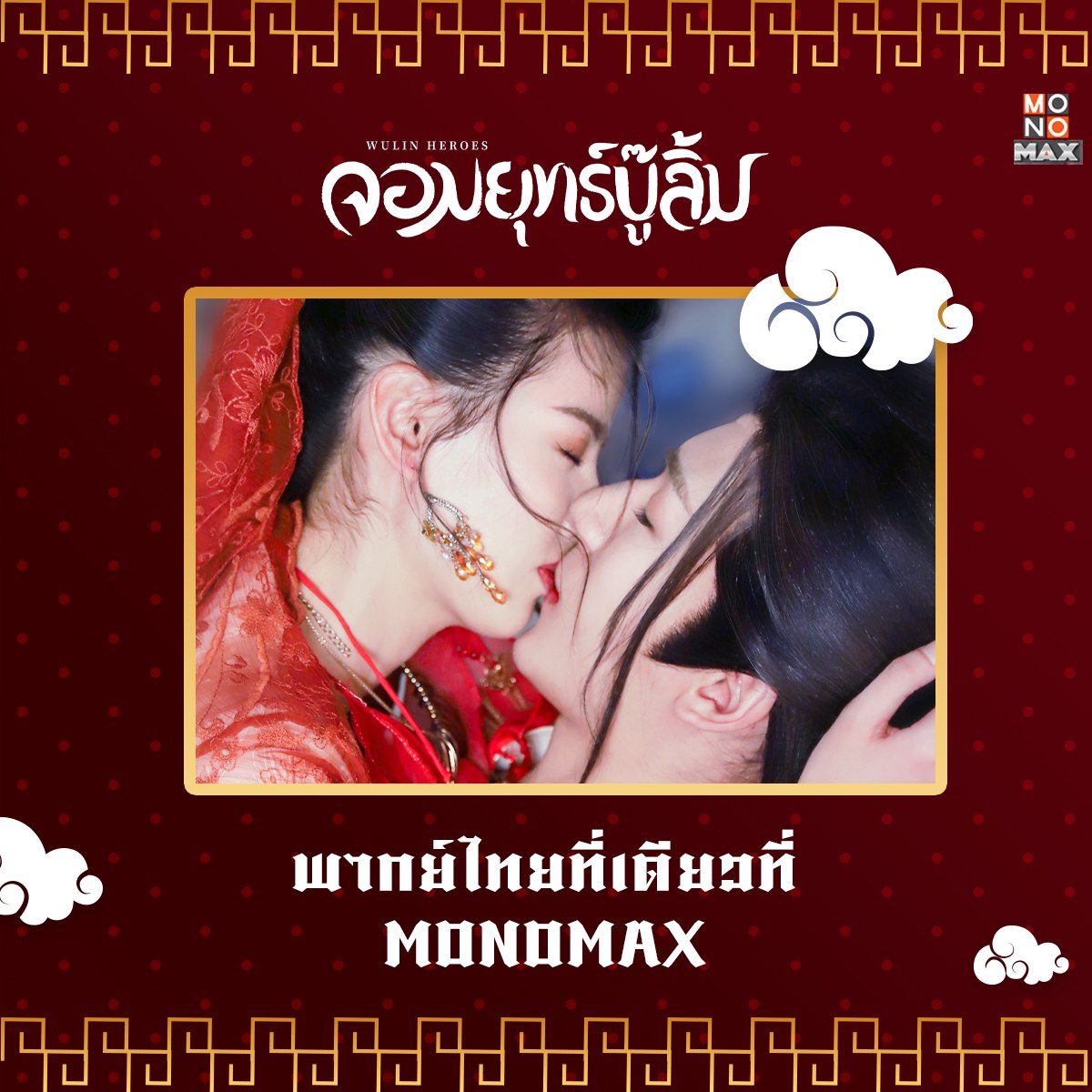 5 เหตุผลที่ทำให้ "จอมยุทธ์บู๊ลิ้ม Wulin Heroes" ควรค่าแก่การดู