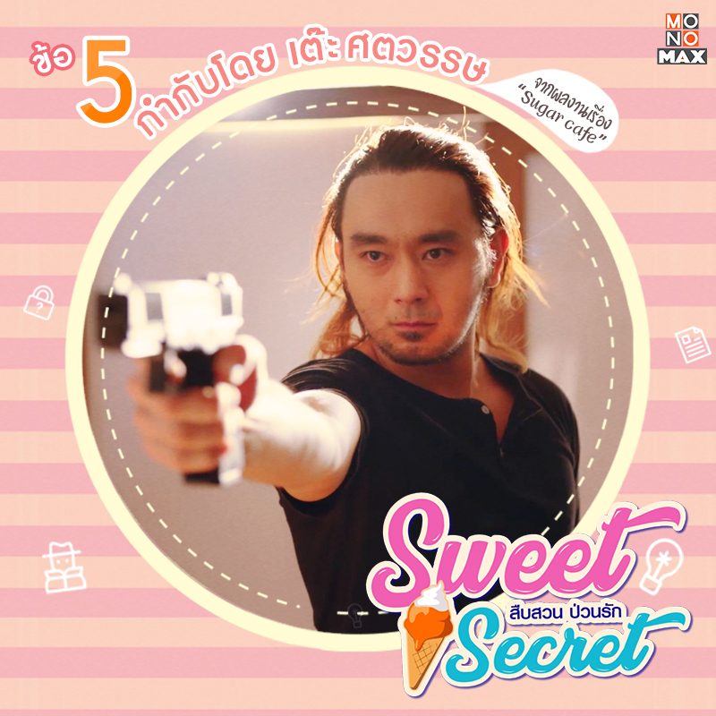 5 เหตุผลที่คุณไม่ควรพลาดซีรีส์ "Sweet Secret สืบสวน ป่วนรัก"