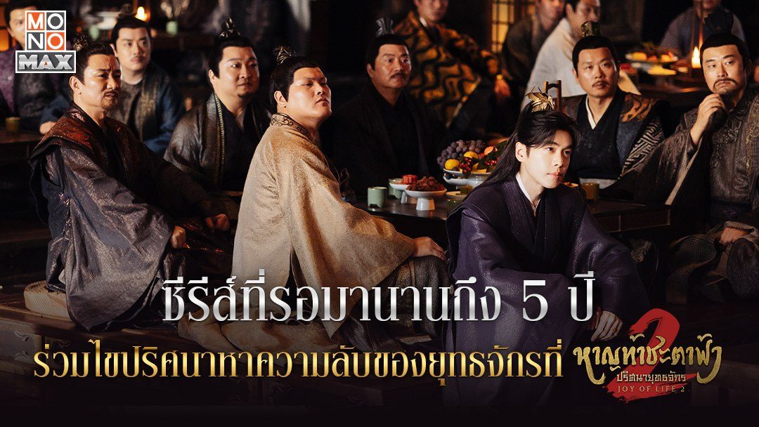 แนะนำให้ดู - MONOMAX สุดยอดหนังดี ซีรีส์ดัง ระดับโลก