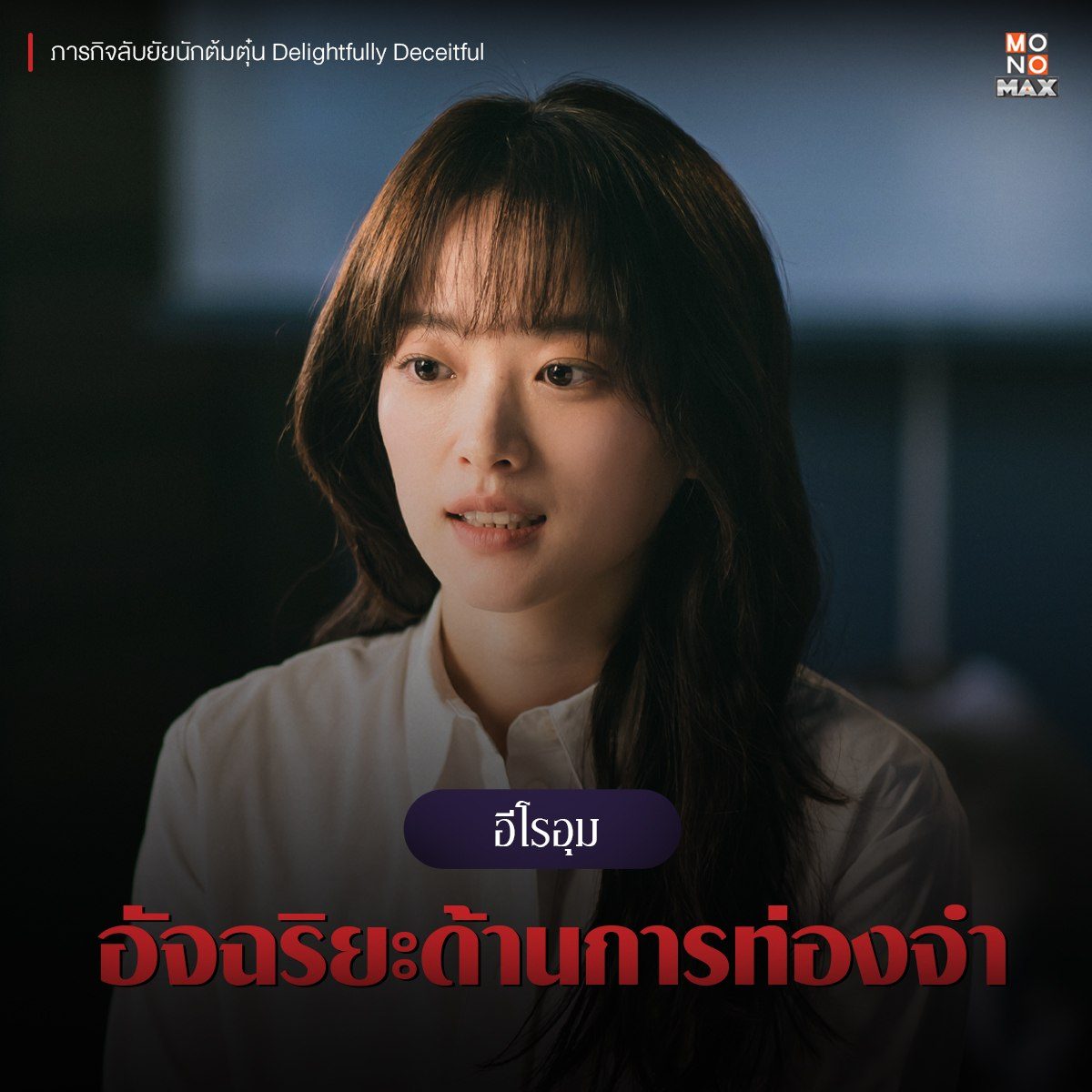 เปิด "ฉายา" สุดโหดของเหล่าตัวตึง บน Monomax