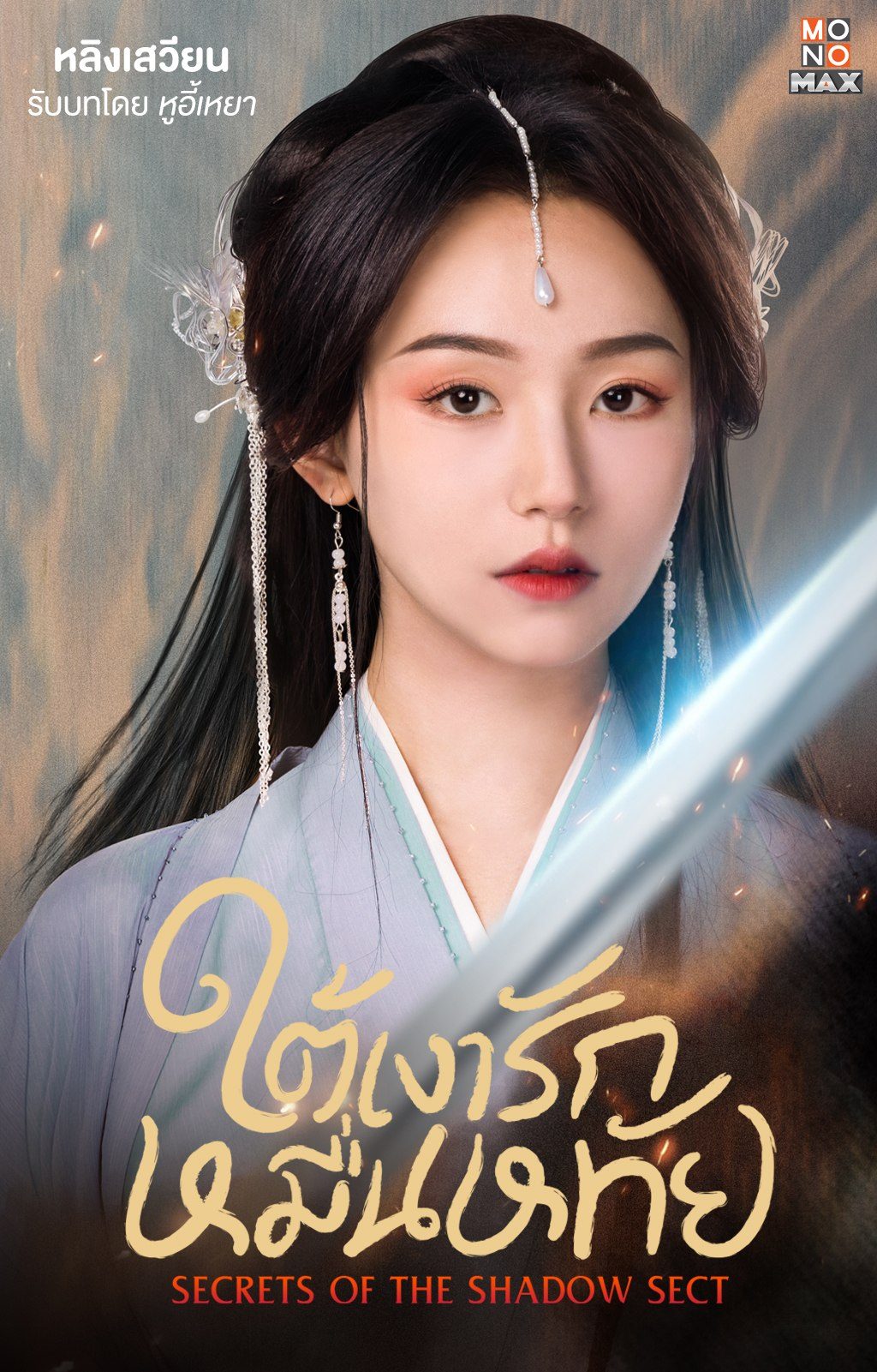 แนะนำตัวละครจากมินิซีรีส์จีน "ใต้เงารักหมื่นหทัย Secrets of the Shadow ...