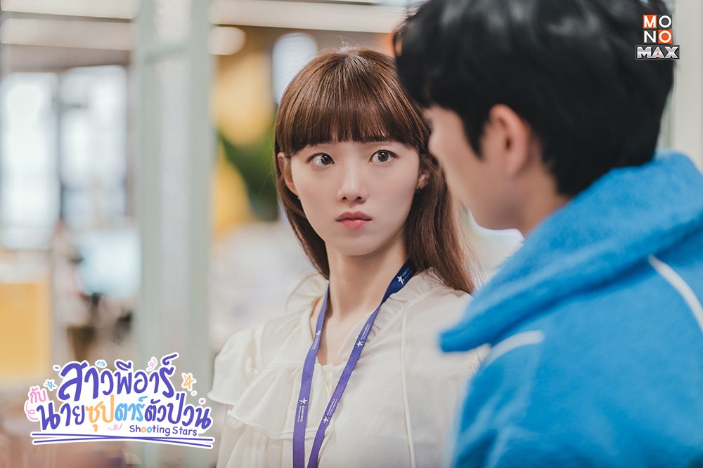 ภาพตัวอย่างความสนุกของซีรีส์เกาหลีมาแรง Shooting Star สาวพีอาร์กับนาย