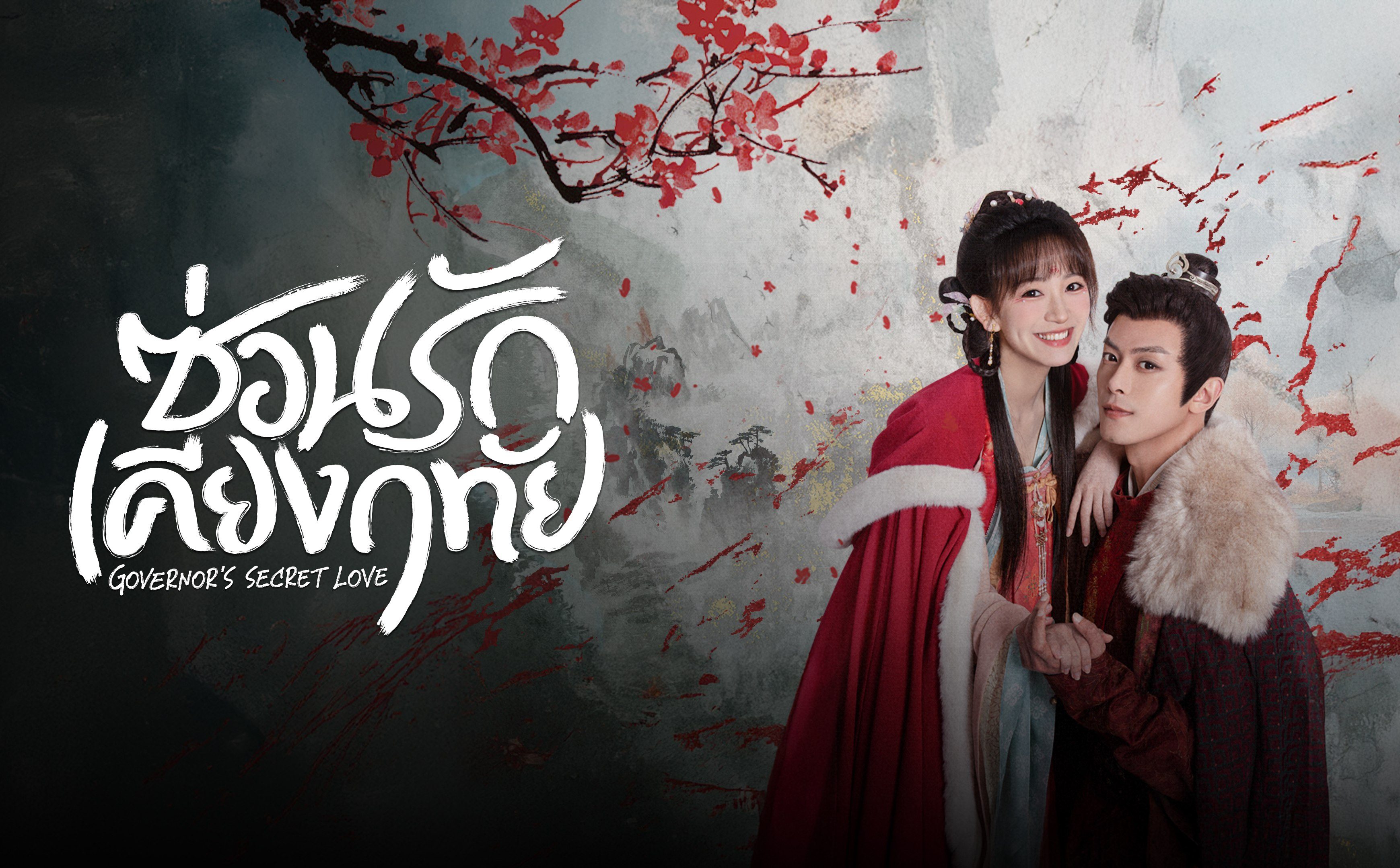 ดูมินิซีรีส์จีน Governor's Secret Love ซ่อนรักเคียงฤทัย (2023) พากย์ไทย ซับไทย