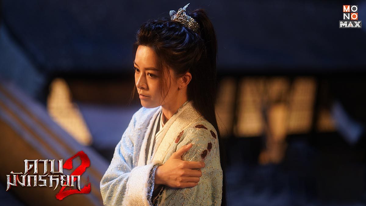 ภาพตัวอย่างบทสรุปส่งท้ายตำนาน 'ดาบมังกรหยก New Kung Fu Cult Master ภาค 2'