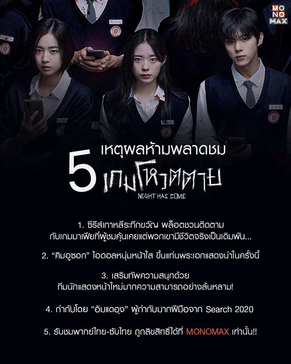 5 เหตุผลห้ามพลาดชม "เกมโหวตตาย Night Has Come"