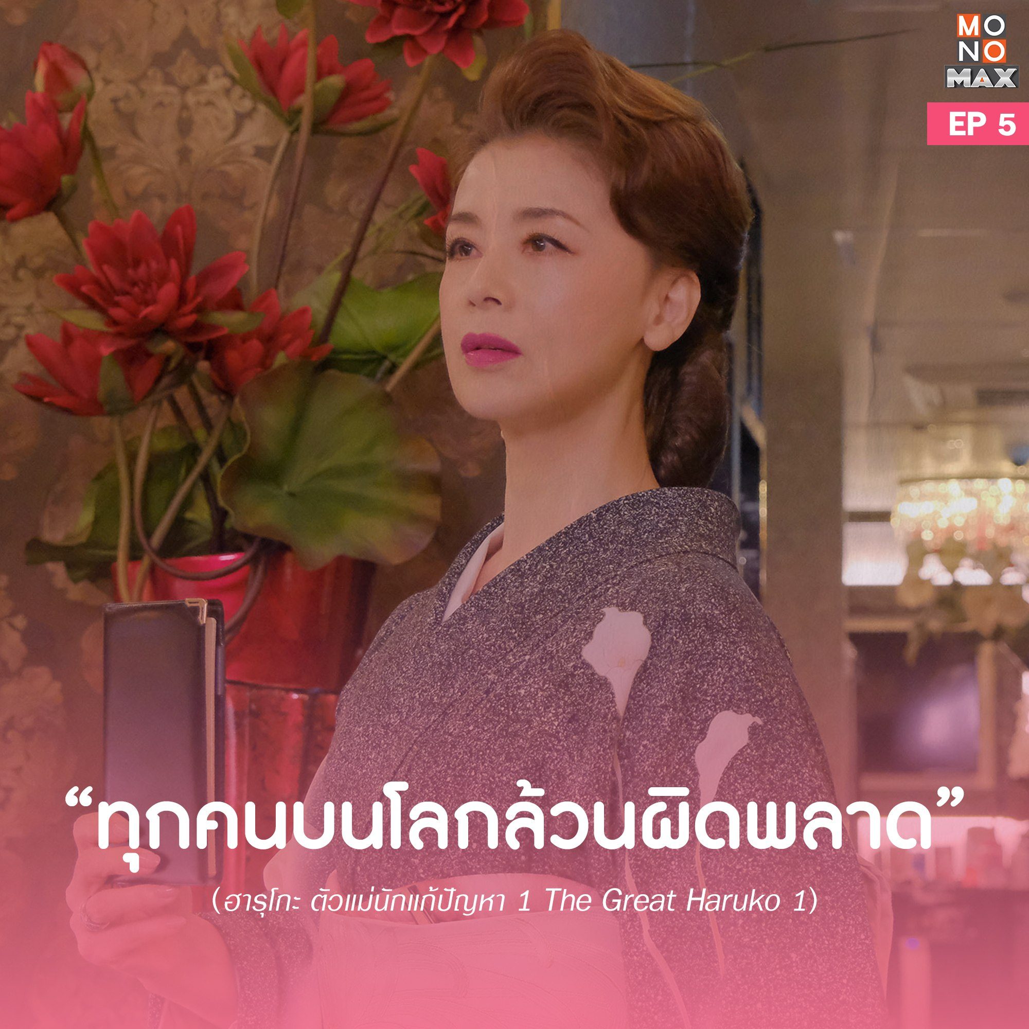 มัดรวมข้อคิดสุดเฟี้ยว "นากาจิมะ ฮารุโกะ" สาวโสดวัย 60 สุดแกร่ง จาก ...