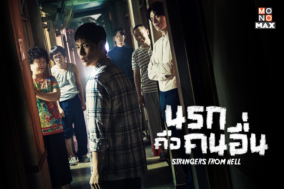 แนะนำ 6 เพื่อนบ้านสุดหลอนจากซีรีส์ Strangers From Hell นรกคือคนอื่น