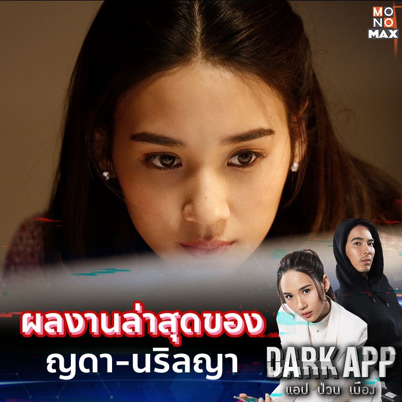 เหตุผลที่คุณไม่ควรพลาดซีรีส์ Dark App แอป ป่วน เมือง