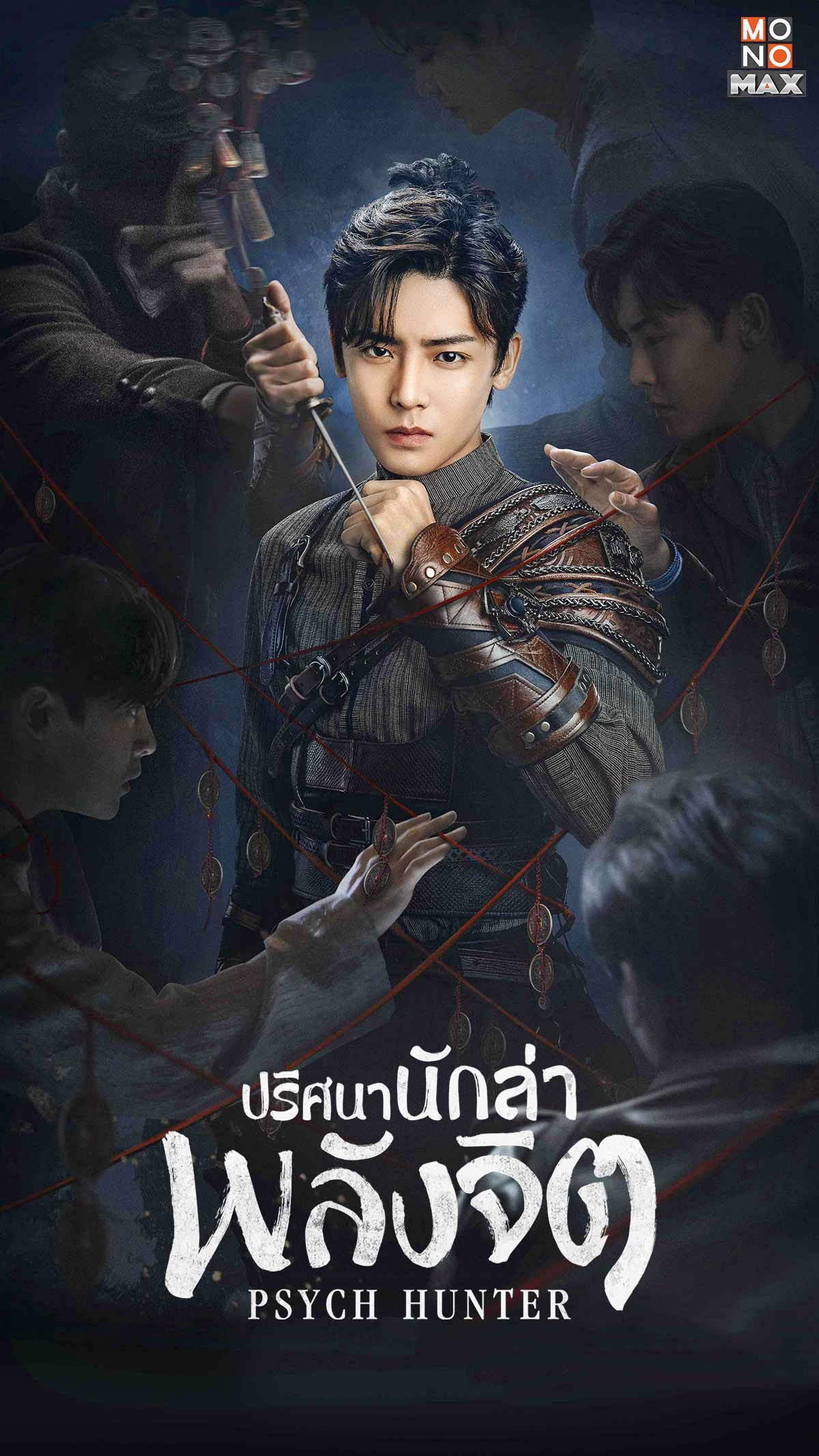 เปิด 3 โปสเตอร์นักแสดงนำจากซีรีส์ Psych Hunter ปริศนานักล่าพลังจิต