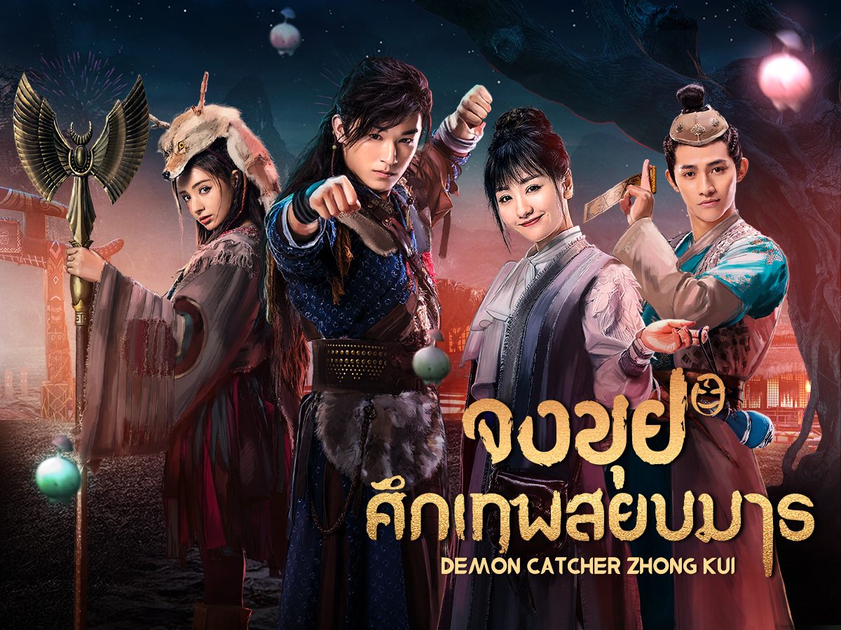 เปิดภาพโปสเตอร์สุดอลังการจากซีรีส์จงขุย ศึกเทพสยบมาร