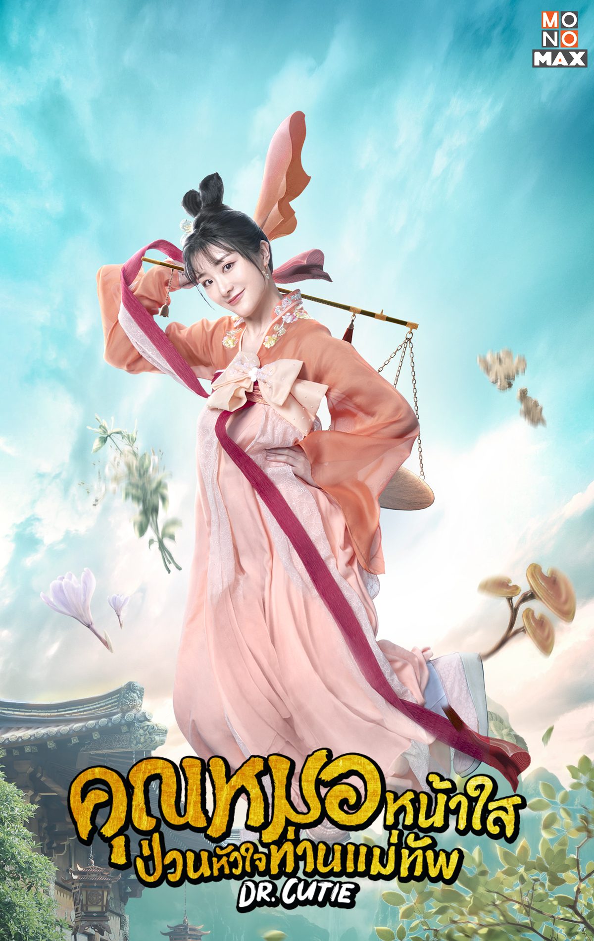 แนะนำ 4 ตัวละครจากซีรีส์ Dr.Cutie คุณหมอหน้าใส ป่วนหัวใจท่านแม่ทัพ