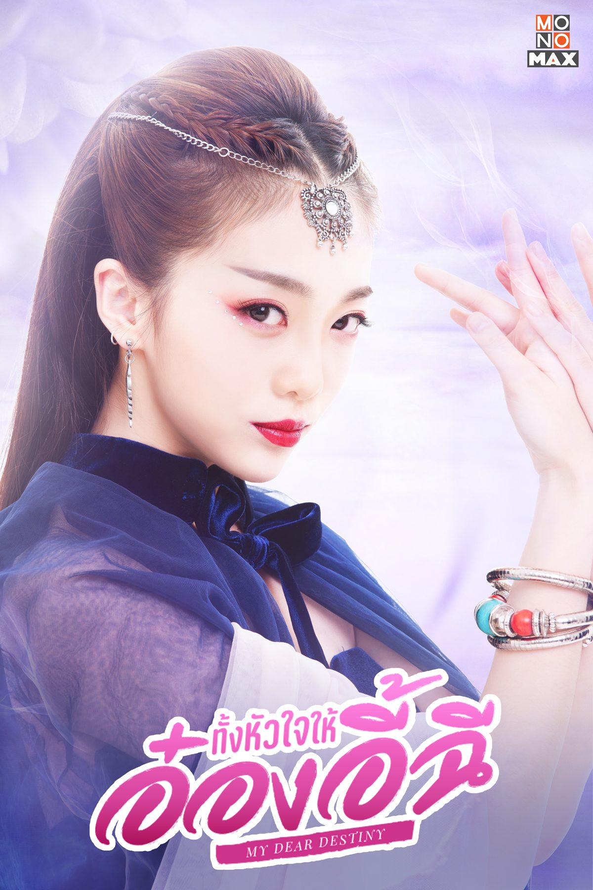 แนะนำ 5 ตัวละครหลักจากซีรีส์ My Dear Destiny ทั้งหัวใจให้อ๋องอี้ฉี