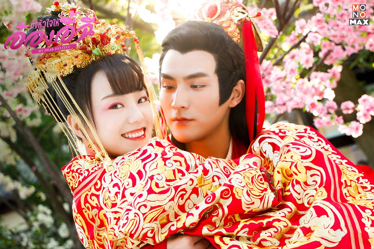 เตรียมรับชมตำนานรักบทใหม่ ส่องภาพตัวอย่างความสนุกในซีรีส์ My Dear ...