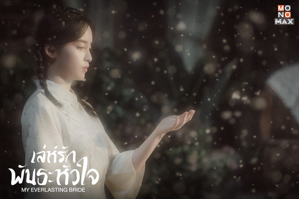 24 กันยายนนี้ พบกับมินิซีรีส์จีนย้อนยุค ดราม่า "เล่ห์รักพันธะหัวใจ My ...