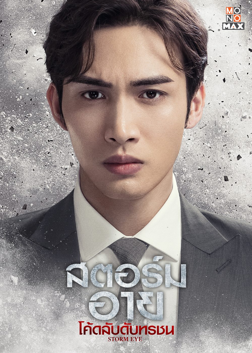 เปิดโปสเตอร์ 6 ตัวละครจากซีรีส์ Storm Eye สตอร์ม อาย โค้ดลับดับทรชน