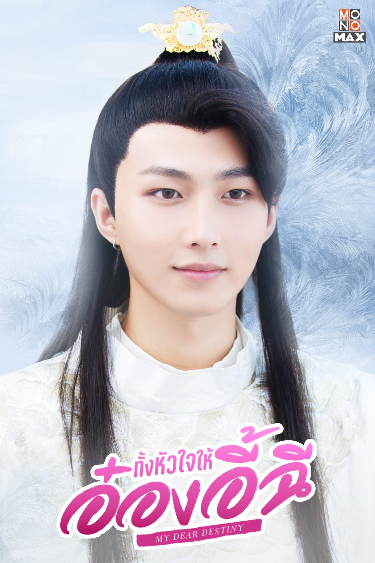 แนะนำ 5 ตัวละครหลักจากซีรีส์ My Dear Destiny ทั้งหัวใจให้อ๋องอี้ฉี