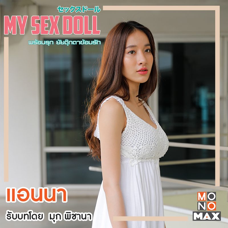 ทำความรู้จัก 5 ตัวละครจากภาพยนตร์ My Sexdoll พร้อมรุก ยัยตุ๊กตาซ้อมรัก