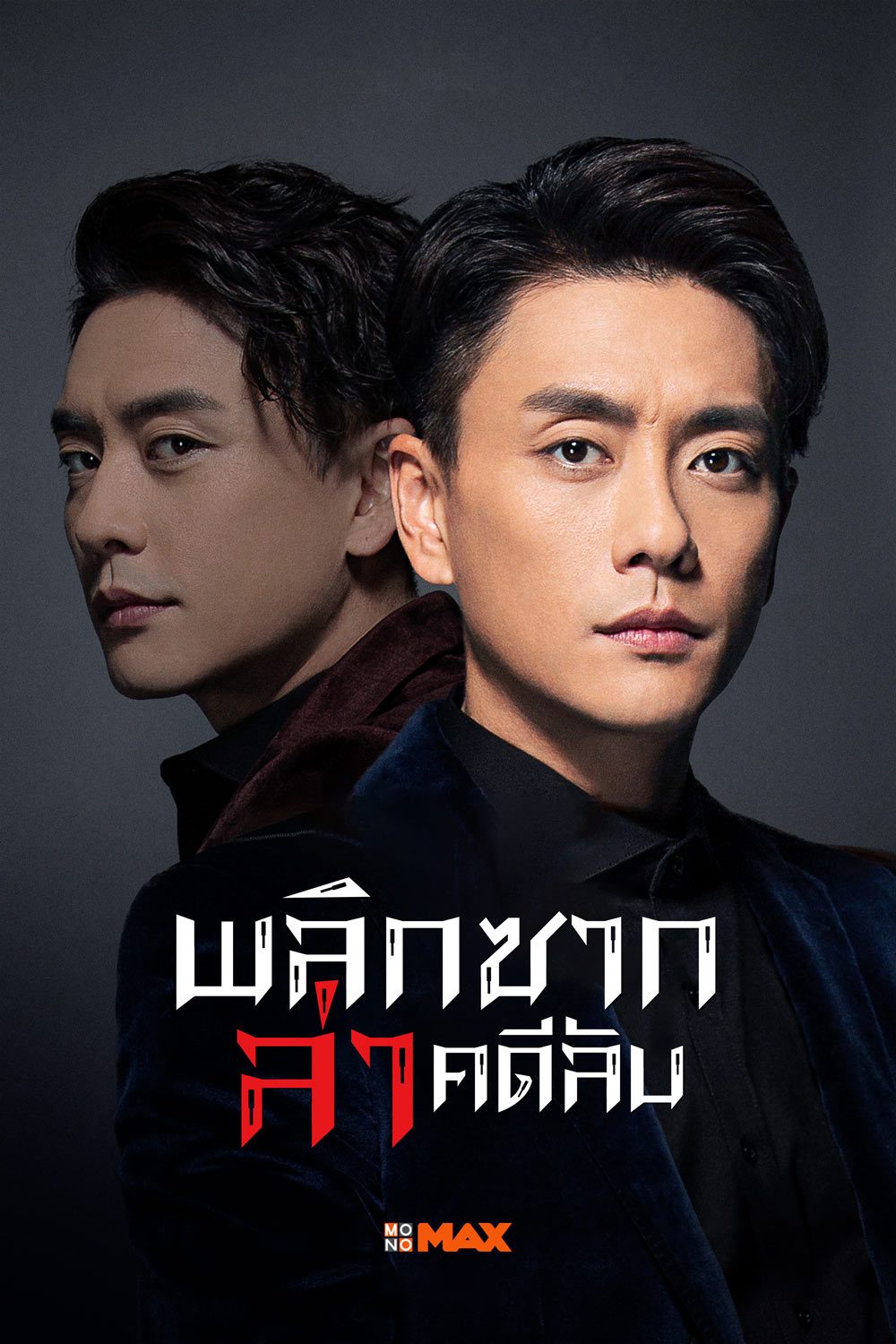เปิดโปสเตอร์ซีรีส์ Your Secret พลิกซากล่าคดีลับ ซีรีส์สืบสวนจากจีนที่ ...