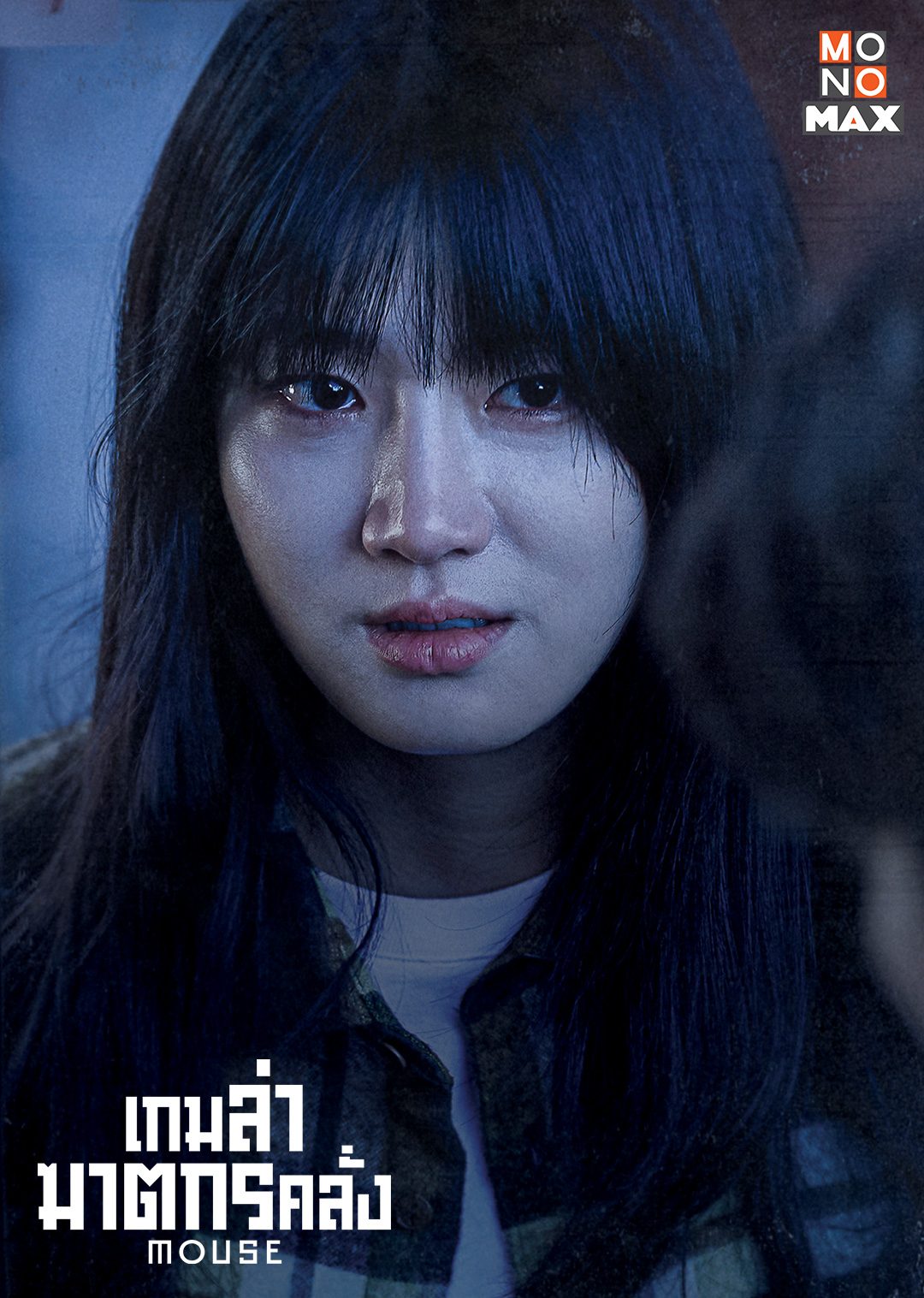 4 โปสเตอร์นักแสดงจากซีรีส์ Mouse เกมล่าฆาตกรคลั่ง