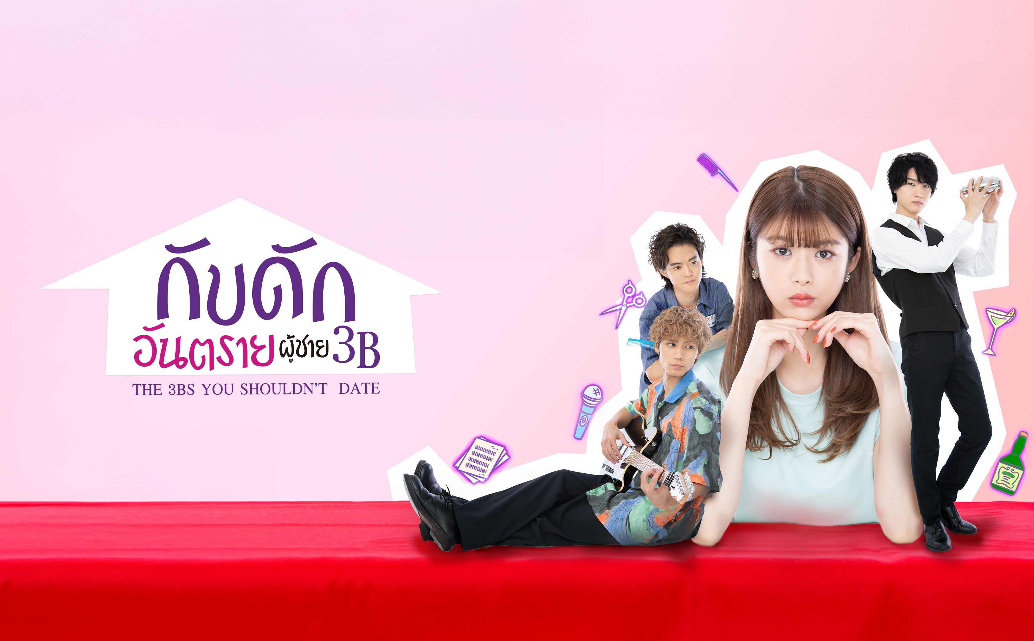 ดูซีรีส์ญี่ปุ่น The 3Bs You Shouldn't Date กับดักอันตรายผู้ชาย 3B (2021) พากย์ไทย ซับไทย