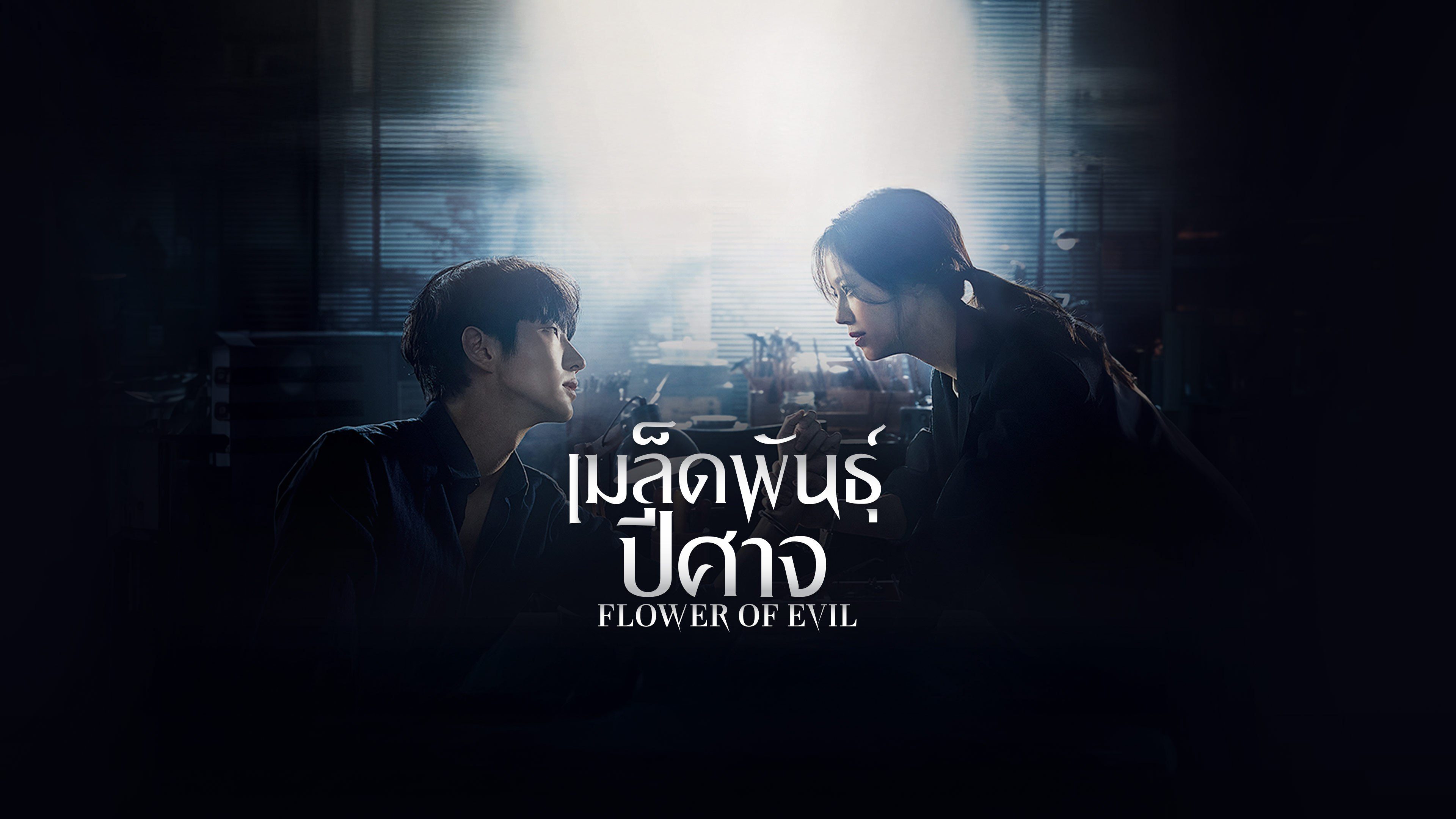 ดูซีรีส์ Flower of Evil เมล็ดพันธุ์ปีศาจ (2020) พากย์ไทย ซับไทย