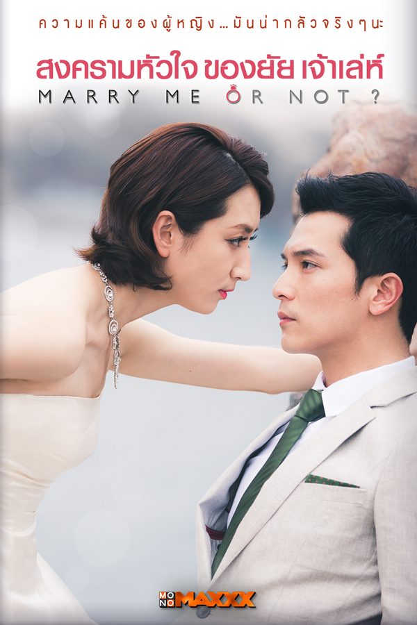 6 เหตุผลที่จะทำให้คุณตกหลุมรักซีรีส์ Marry Me or Not?
