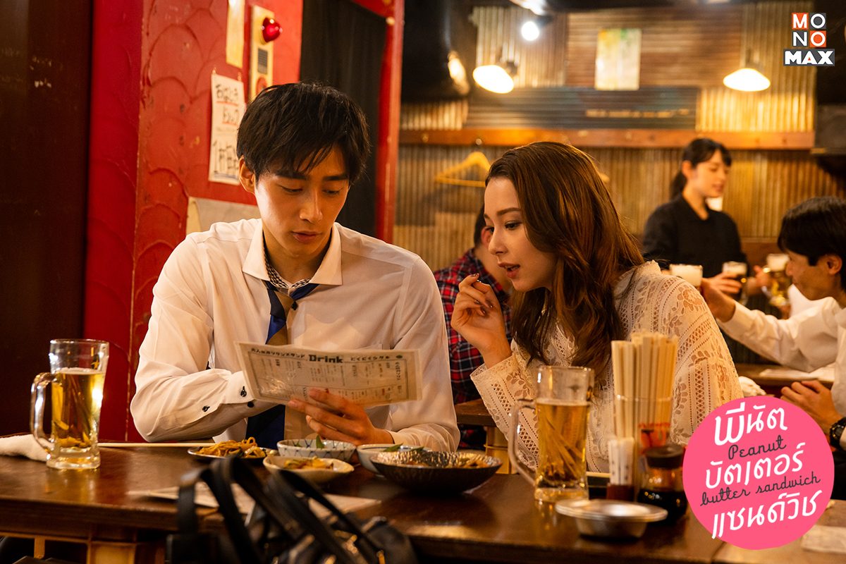 เปิดตัวอย่างรอรับชมซีรีส์ Peanut Butter Sandwich