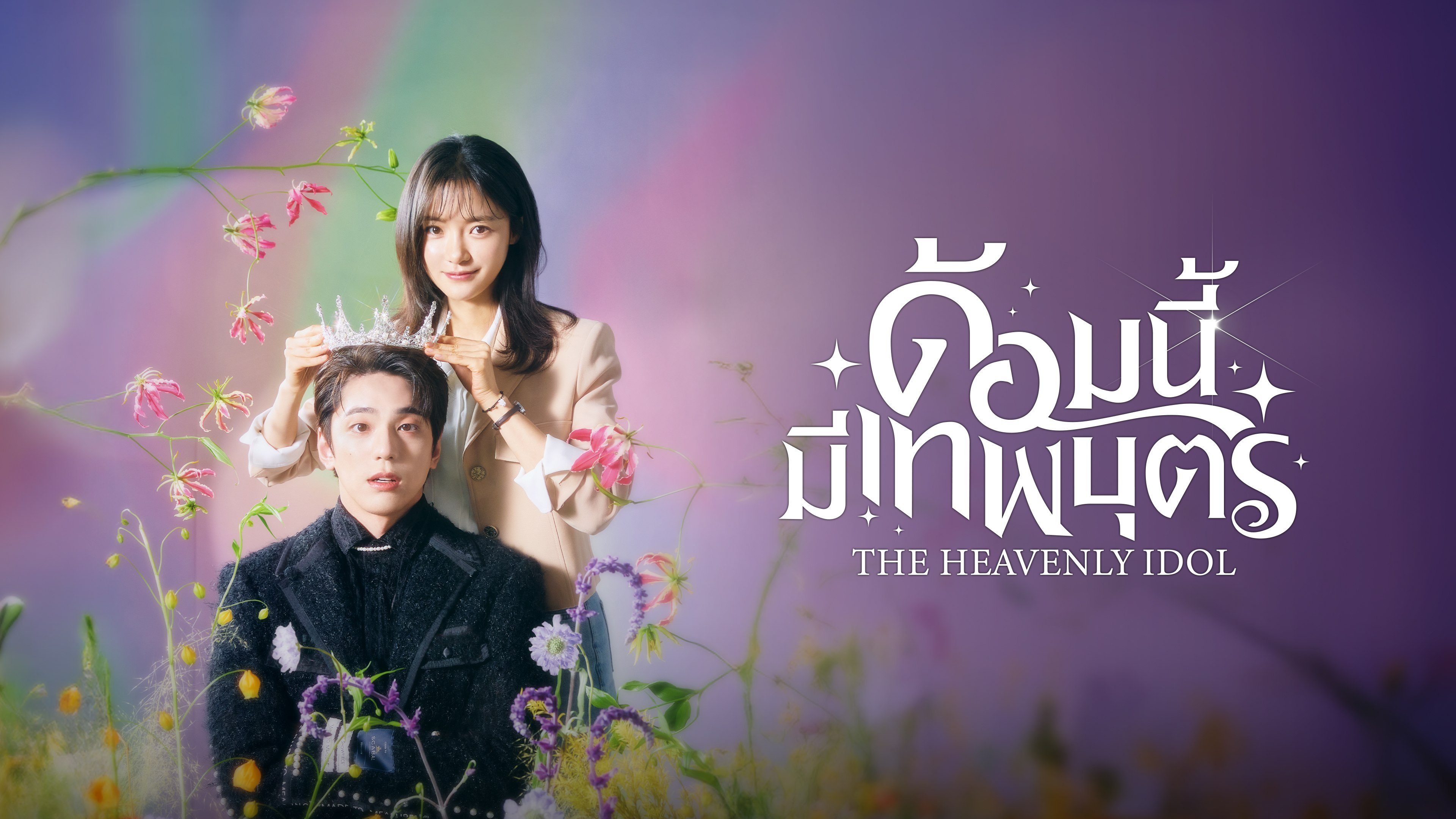 ดูซีรีส์เกาหลี The Heavenly Idol ด้อมนี้มีเทพบุตร (2023) ซับไทย พากย์ไทย
