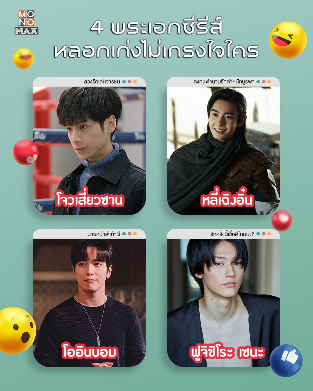 4 พระเอกซีรีส์ MONOMAX หลอกเก่งไม่เกรงใจใคร