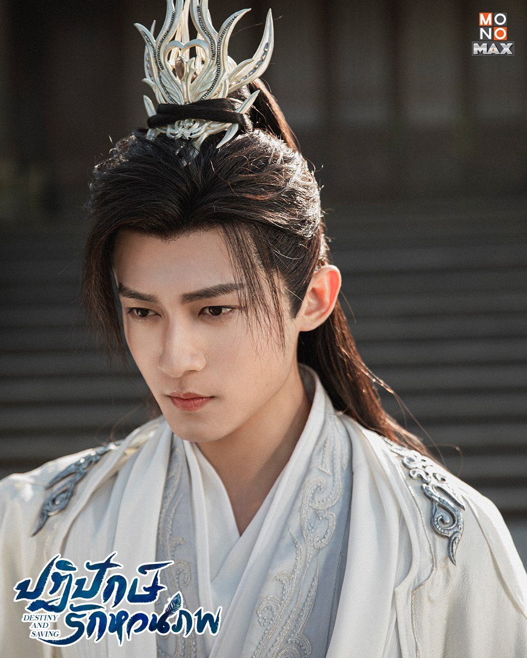 22 พฤษภาคมนี้ พบกับซีรีส์จีนโรแมนติก ดราม่า แฟนตาซี "ปฏิปักษ์รักหวนภพ Destiny and Saving"