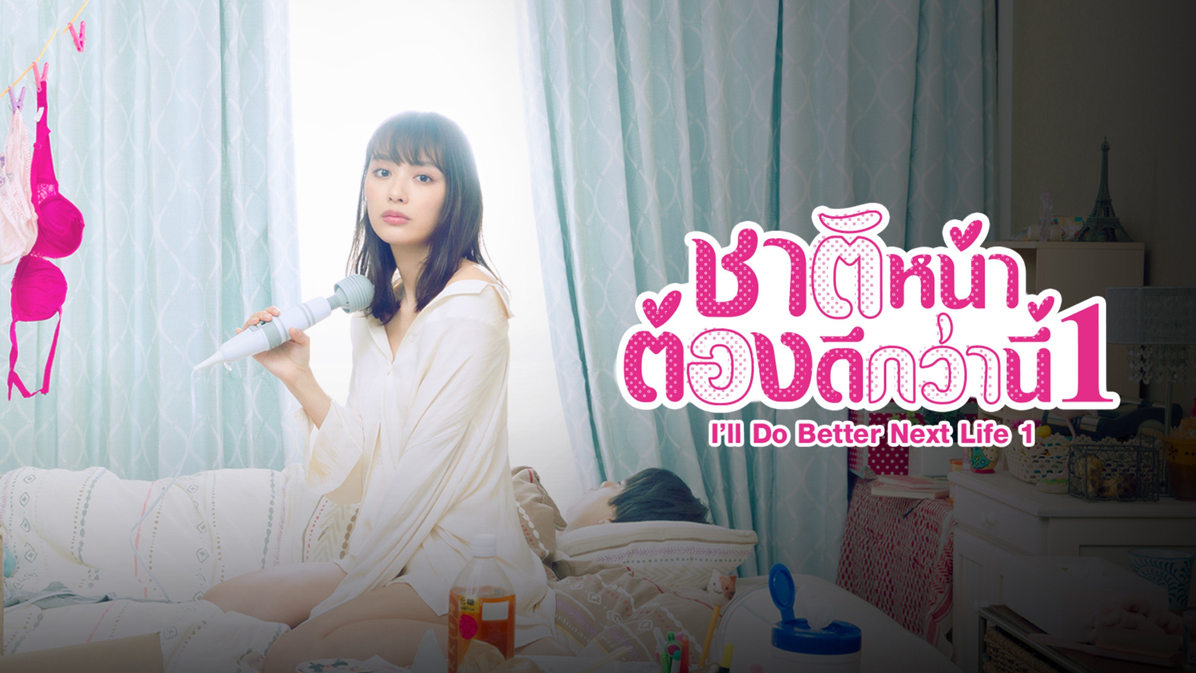 ดูซีรีส์ญี่ปุ่น I’ll Do Better Next Life S.01 ชาติหน้าต้องดีกว่านี้ 1 (2020) พากย์ไทย ซับไทย