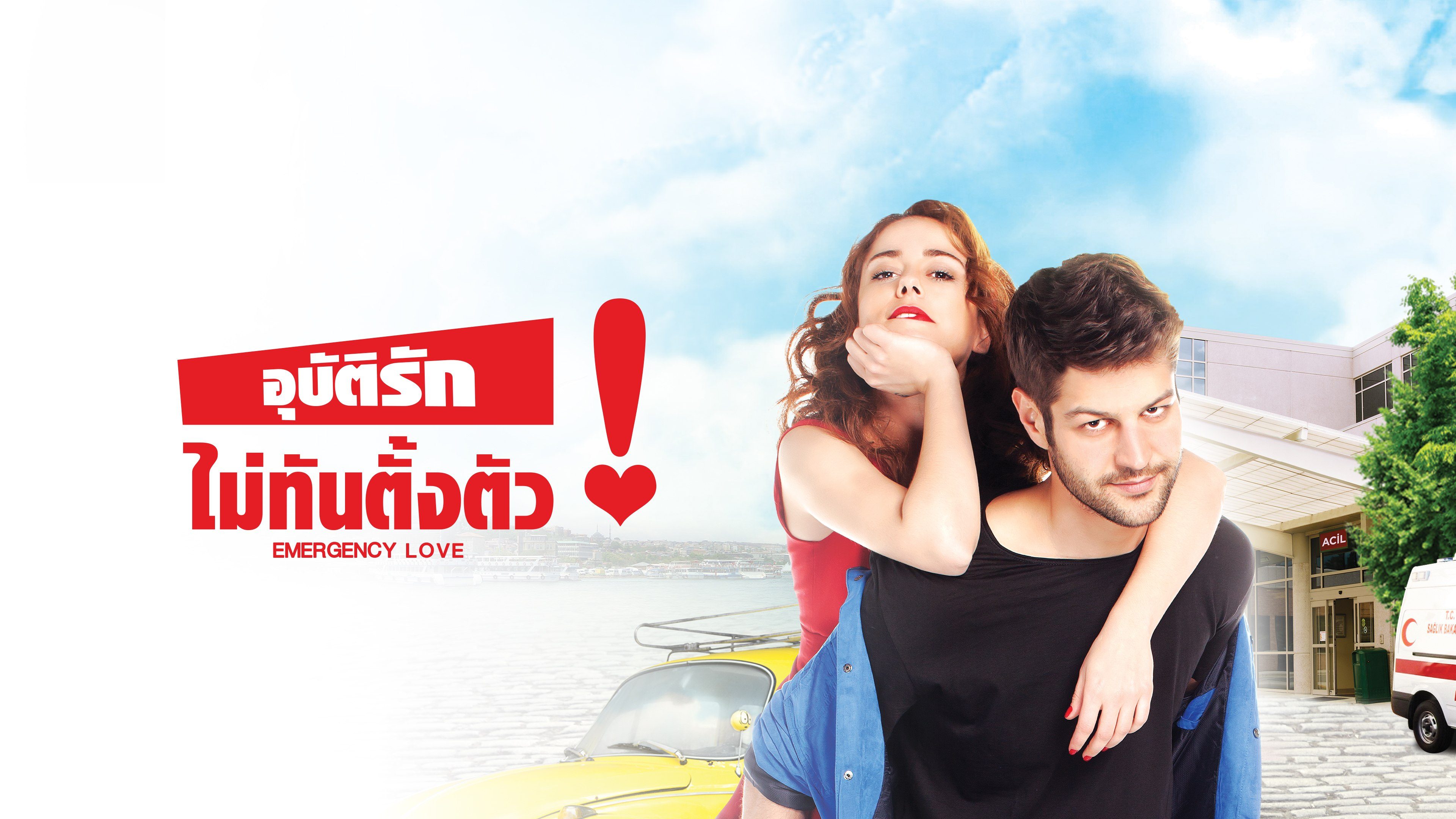 ดูซีรีส์ตุรกี Emergency Love อุบัติรักไม่ทันตั้งตัว (2015) พากย์ไทย ซับไทย