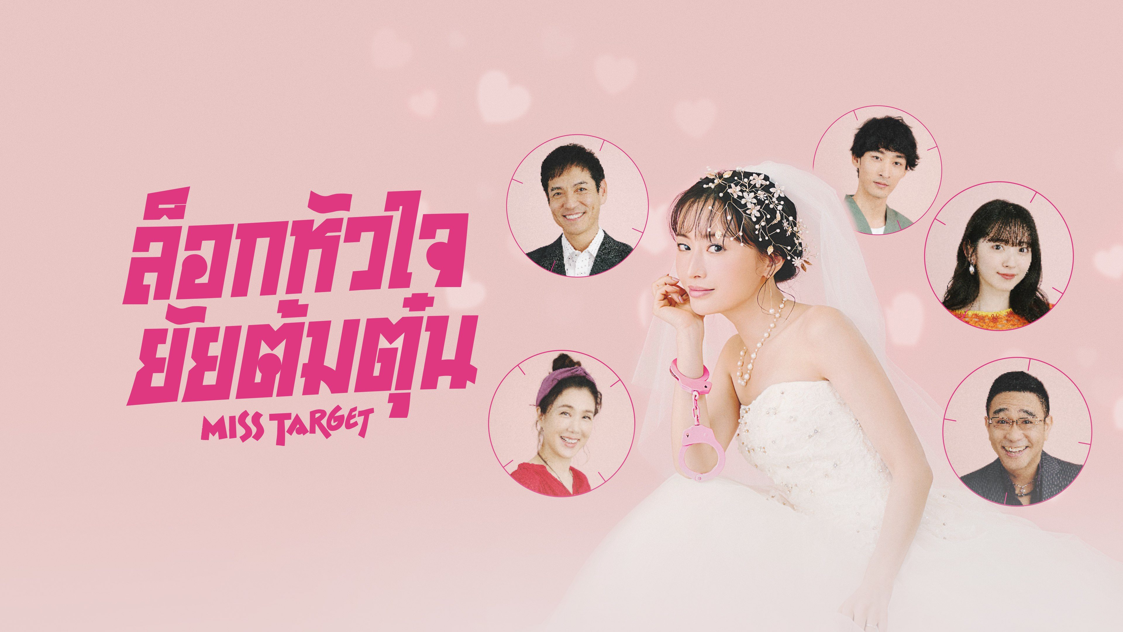 ดูซีรีส์ญี่ปุ่น Miss Target ล็อกหัวใจ ยัยต้มตุ๋น (2024) พากย์ไทย ซับไทย