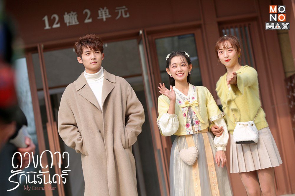 เปิดภาพความสนุกก่อนรับชมซีรีส์จีนแนวโรแมนติก "ดวงดาวรักนิรันดร์ My ...