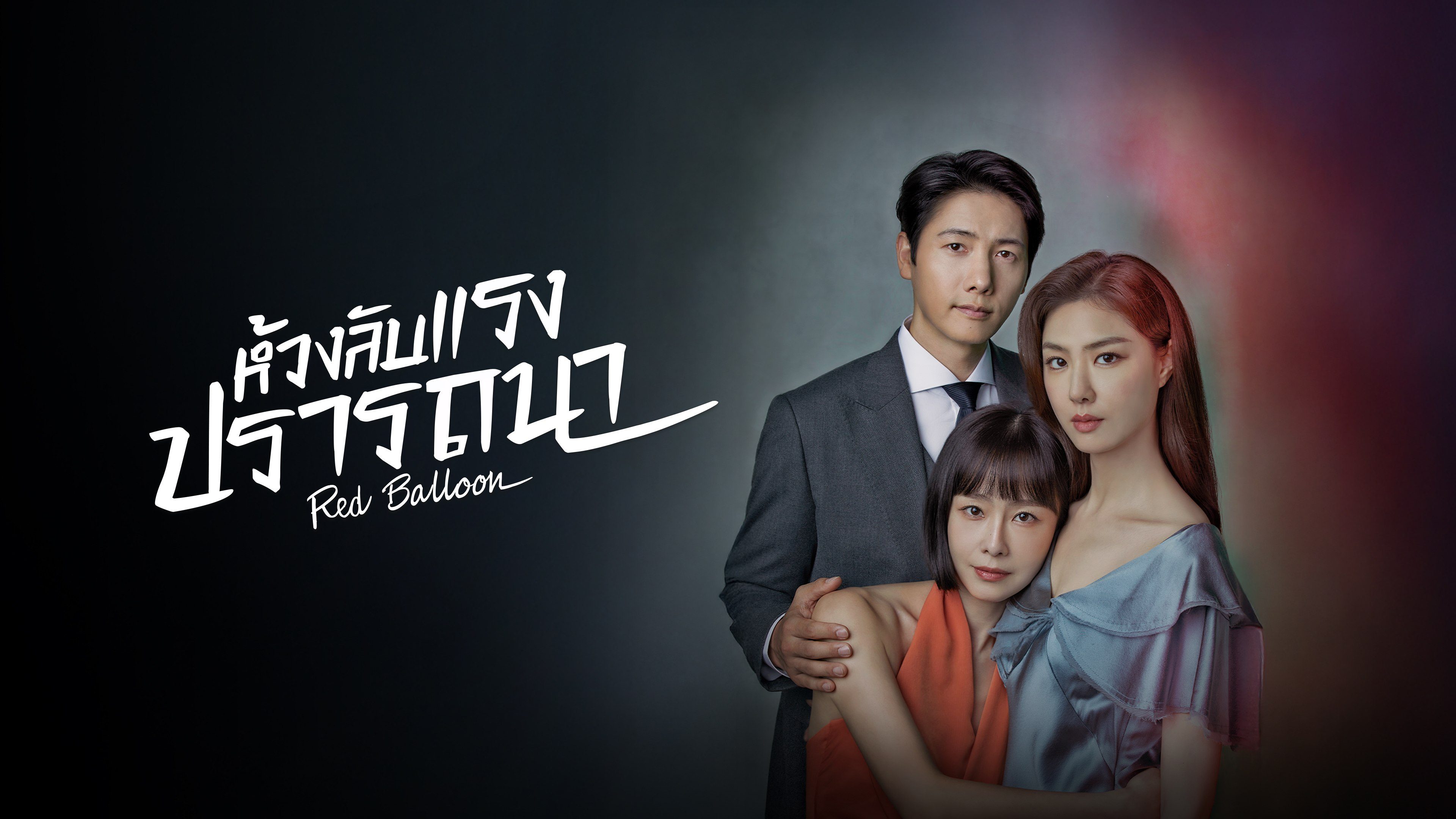 ดูซีรีส์เกาหลี Red Balloon ห้วงลับแรงปรารถนา (2022) พากย์ไทย ซับไทย
