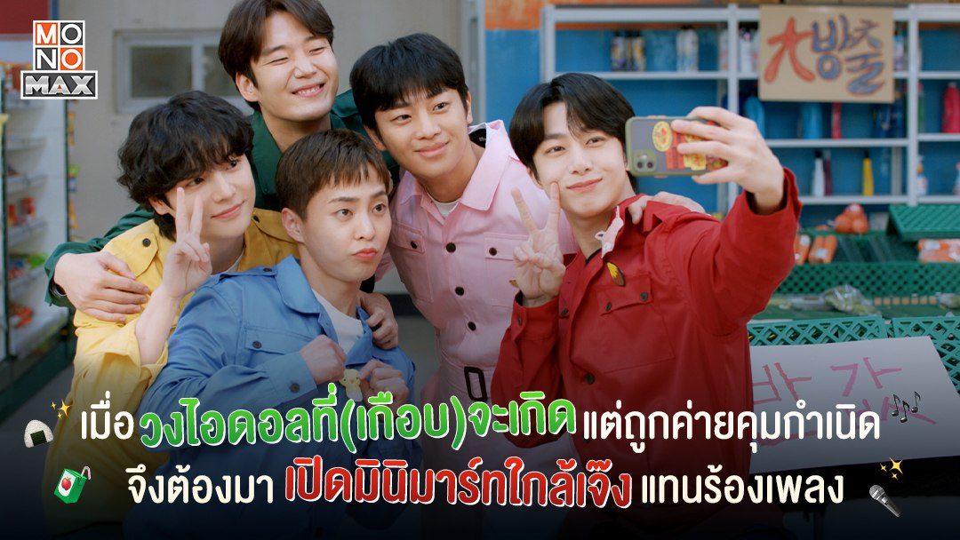 แนะนำให้ดู - MONOMAX สุดยอดหนังดี ซีรีส์ดัง ระดับโลก